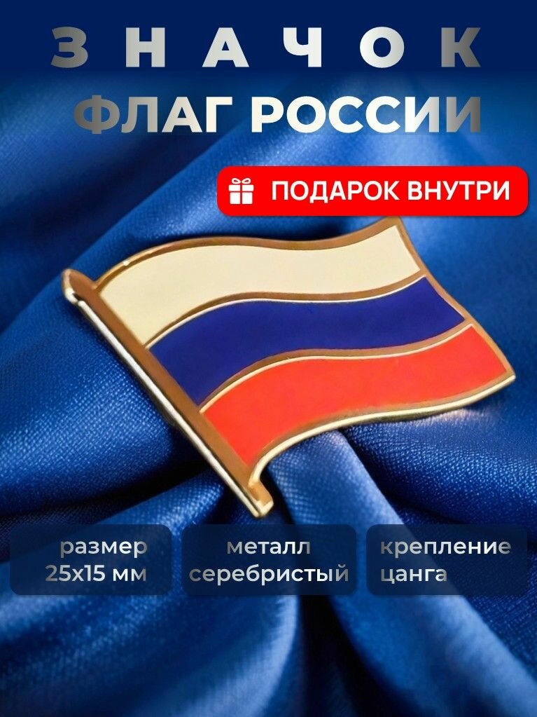 Значок Флаг России реющий серебристый 25х15 мм