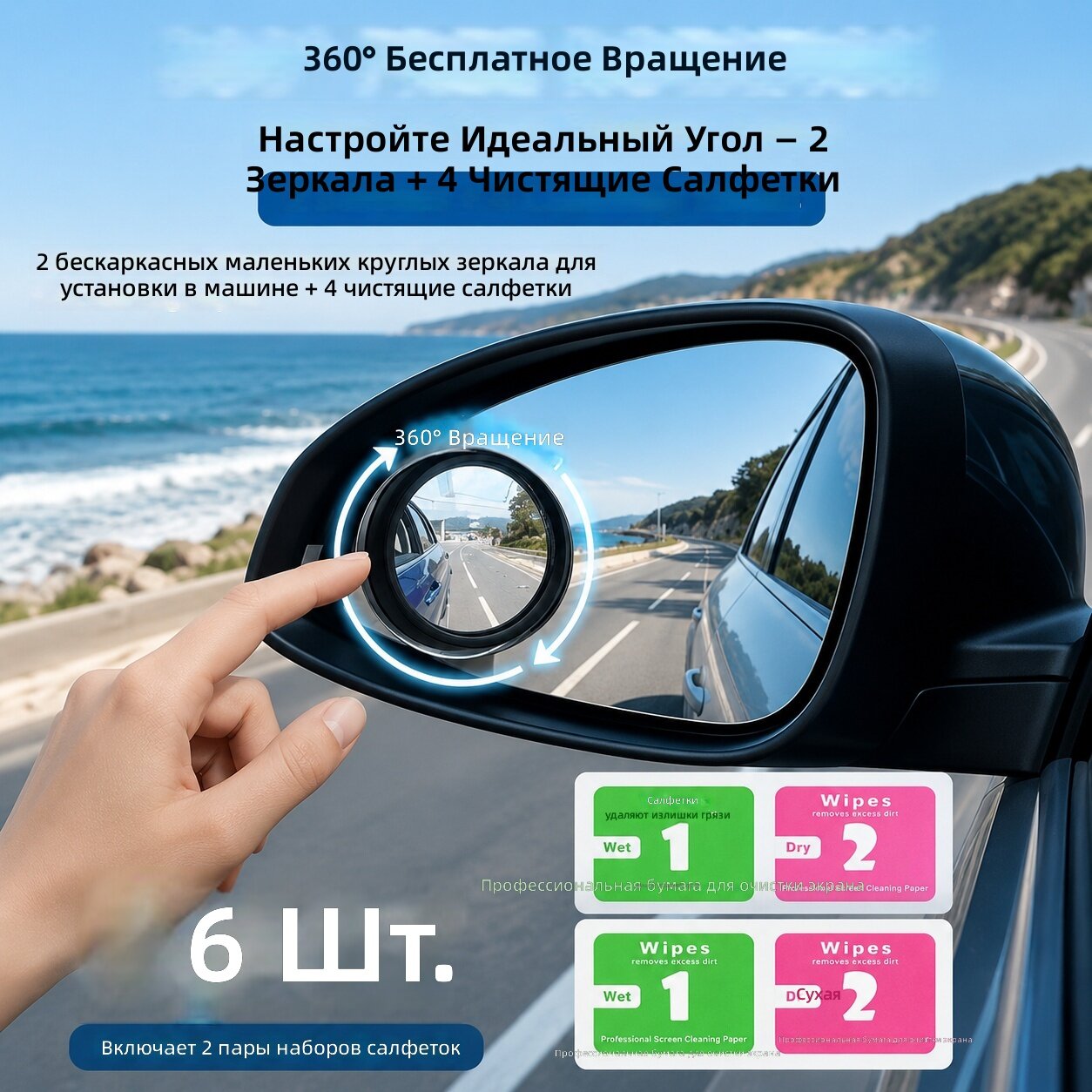 Набор 6 шт: 2 безрамочных круглых зеркала для автомобиля + 4 салфетки, 360° поворотные, ультра HD стекло, 120° широкий угол, для контроля слепых зон при парковке и смене полосы