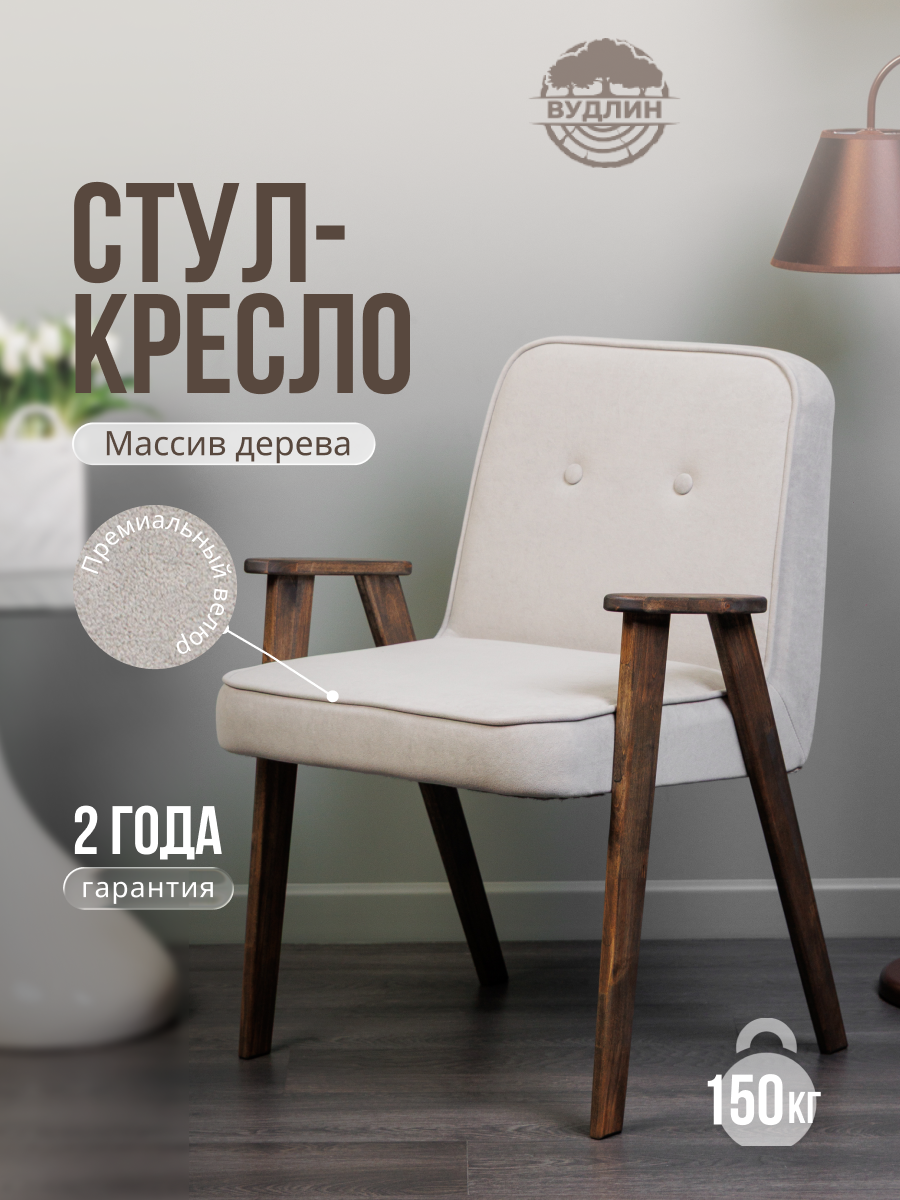 Стул-кресло Woodlin, велюр, с подлокотниками, антивандальный, серый, массив дерева