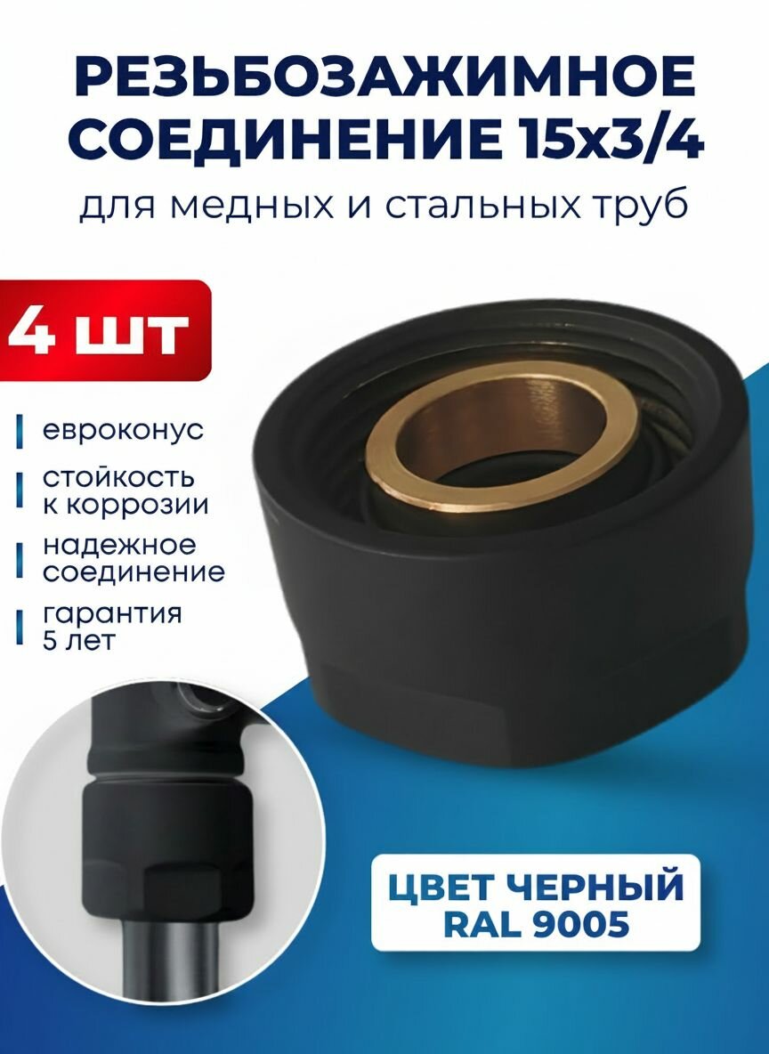 Резьбозажимное соединение15x3/4 для металлических трубок, Ral 9005 черный, евроконус (4 шт.)
