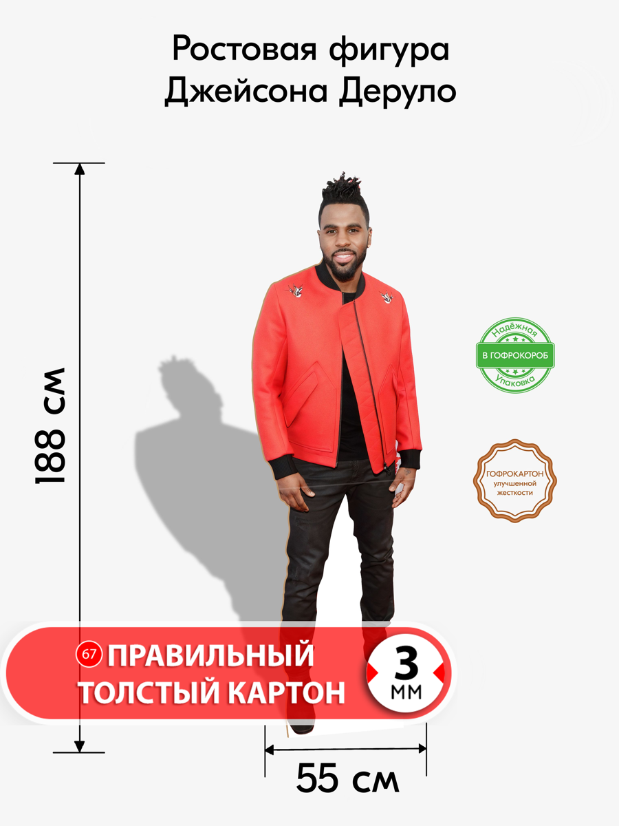 Аксессуар для фотосессий, самое это, Джейсон Деруло ростовая фигура