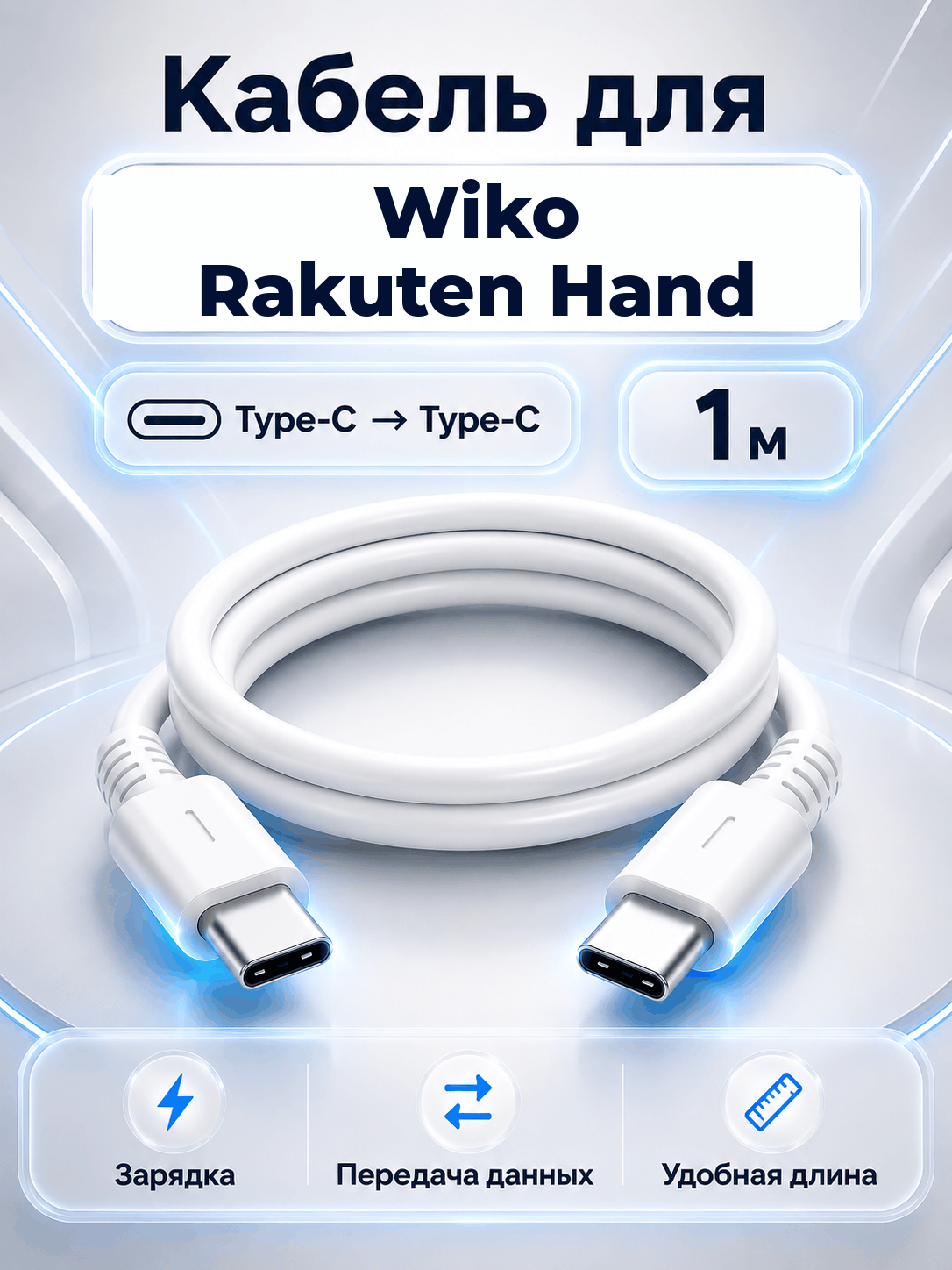 Кабель для Wiko Rakuten Hand Type-C на Type-C, 1 м