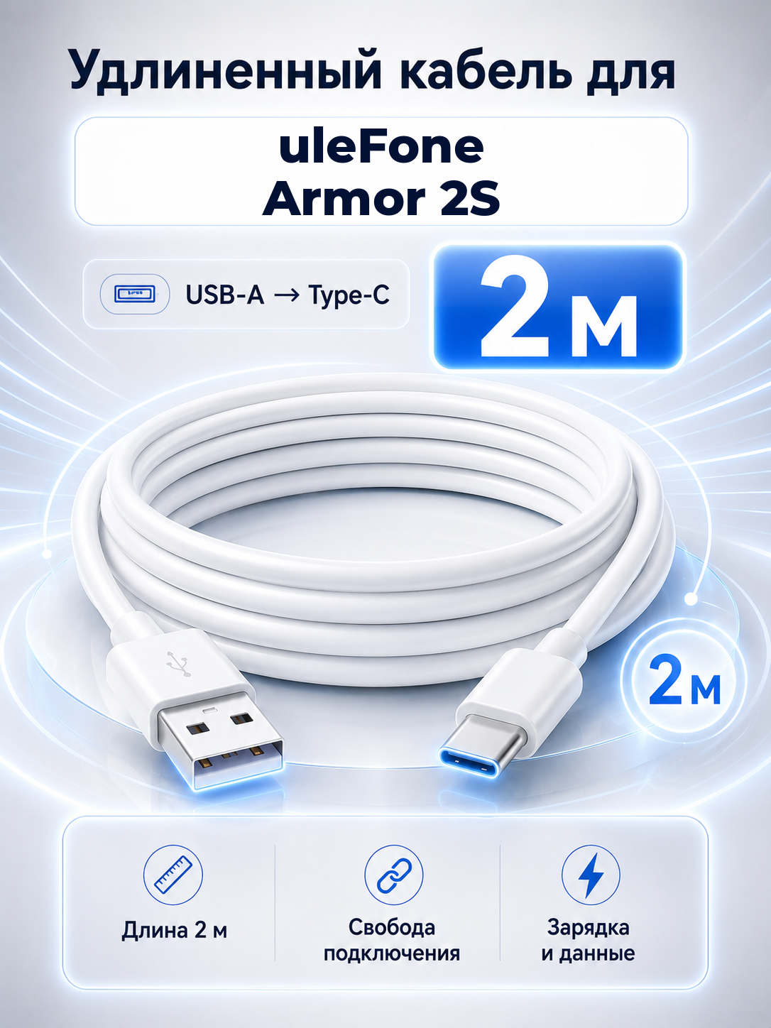 Удлиненный кабель для uleFone Armor 2S USB-A на Type-C, 2 м