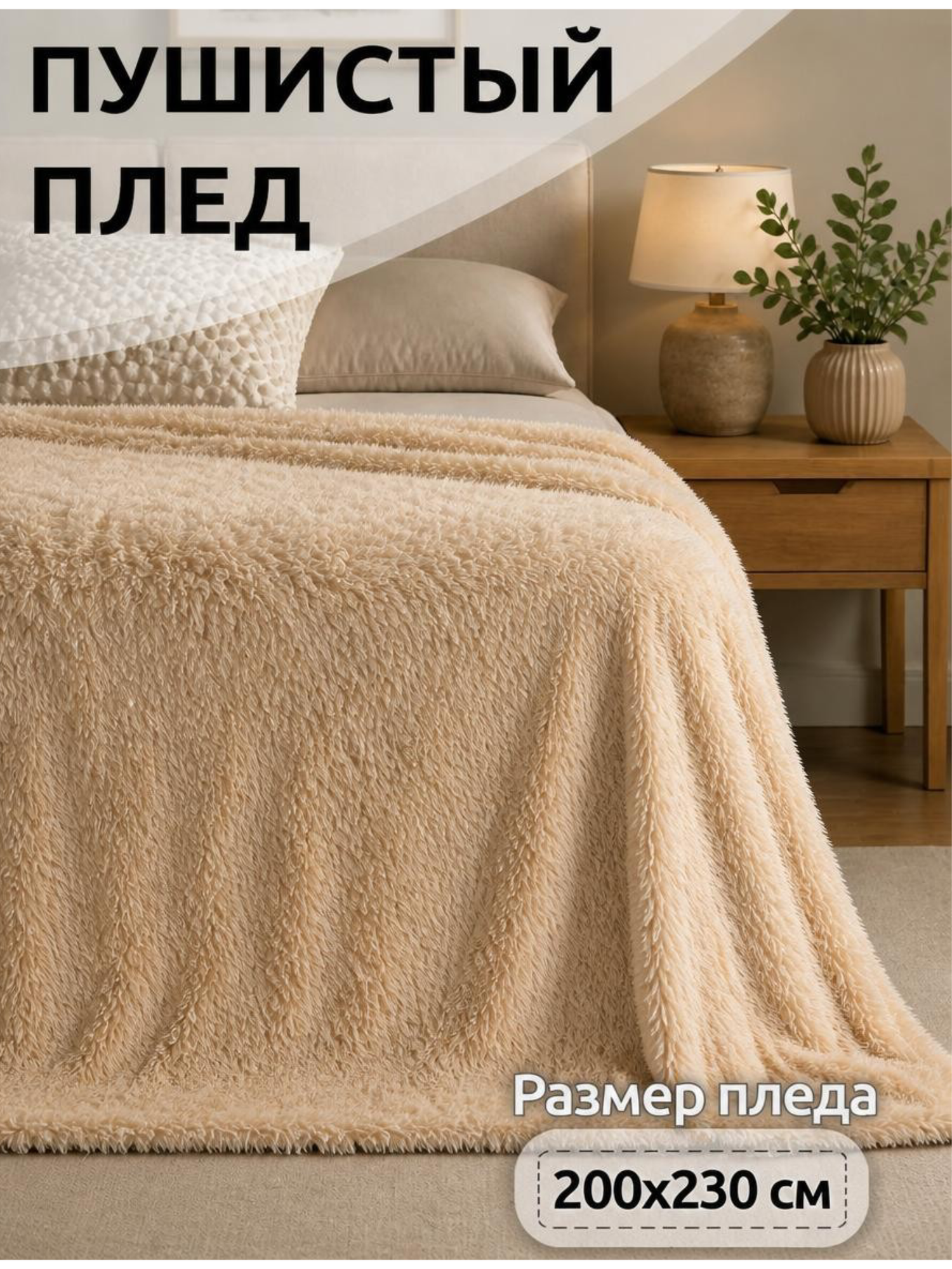 Плед "Травка" ZhanZue, искусственный мех, евромакси, 200x230см, бежевый