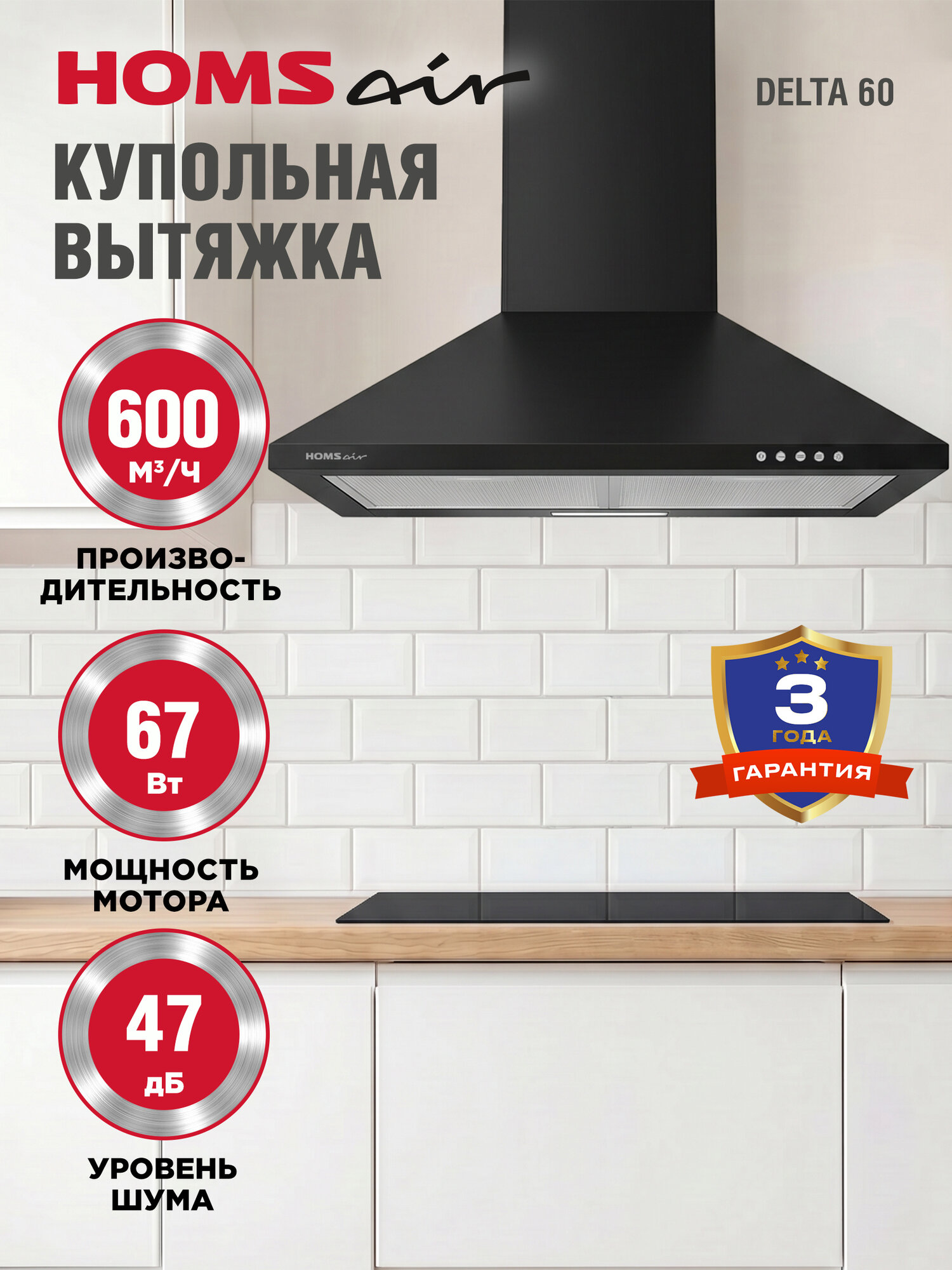 Кухонная вытяжка HOMSair DELTA 60 черный . 65 Вт . 600 м3/ч .