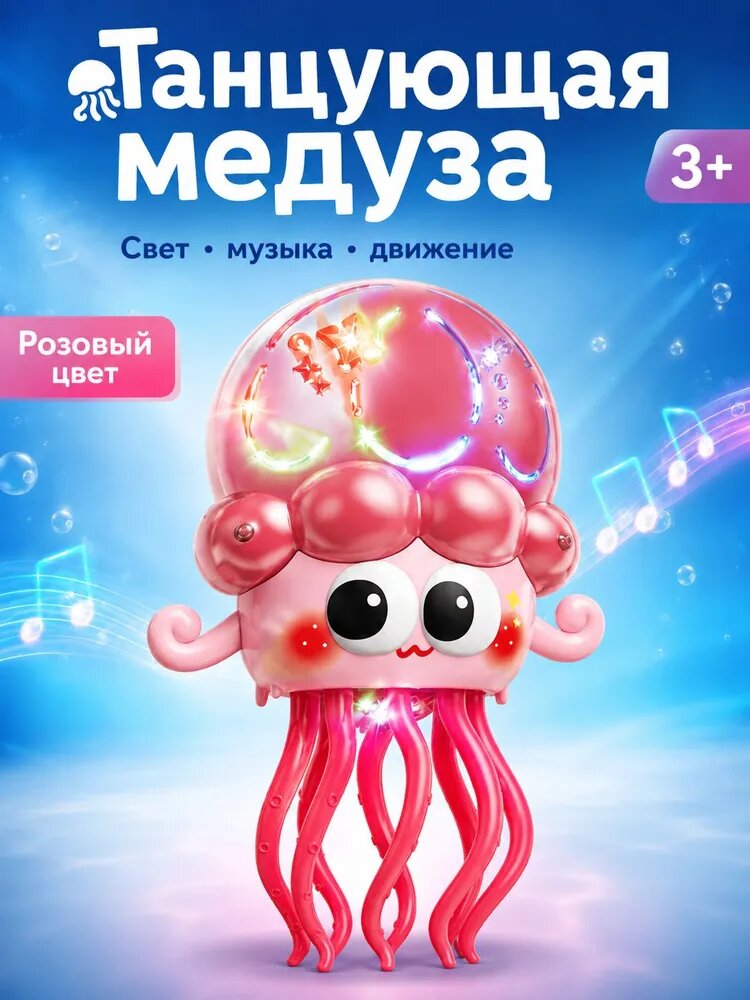Интерактивная игрушка-медуза с музыкой и подсветкой, танцующая игрушка для детей от 3 лет, 20 см