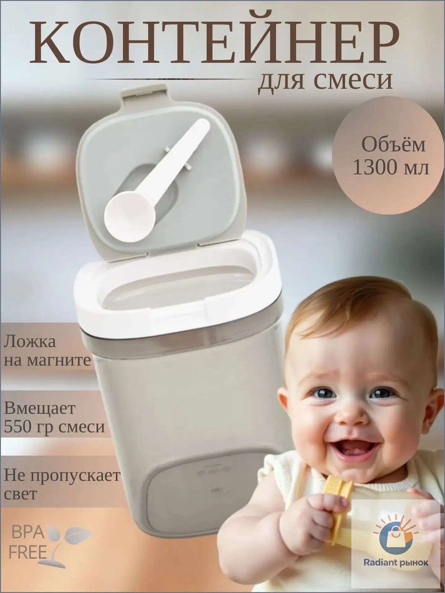 Контейнер для смеси детской с магнитной ложкой (1300 мл)
