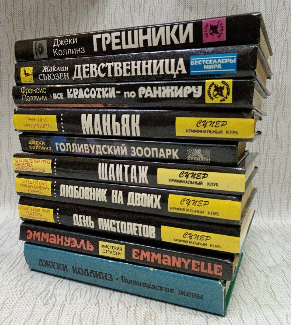 Бестселлеры мира и Суперкриминальный клуб: Джеки Коллинз. Жаклин Сьюзен. Французский и западно-европейский детектив и др. (комплект из 10 секонд-хенд книг)