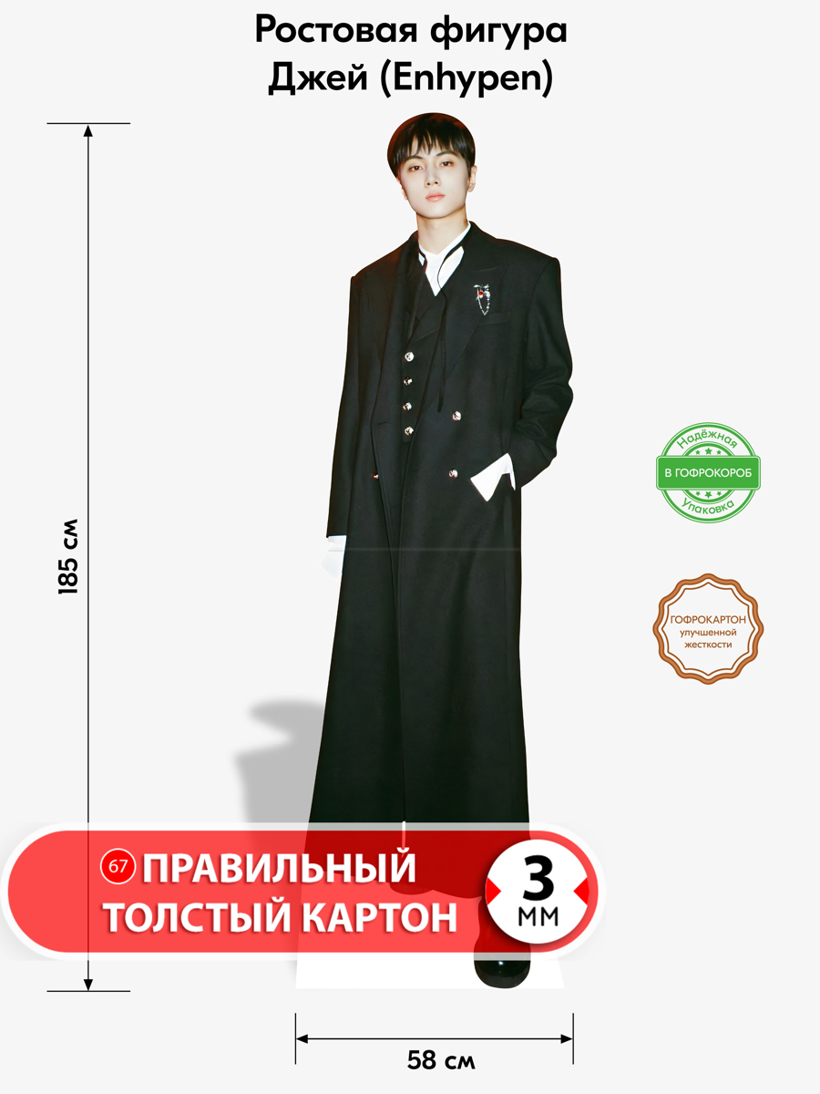 Аксессуар для фотосессий, Джеи (Enhypen) 2, ростовая фигура.