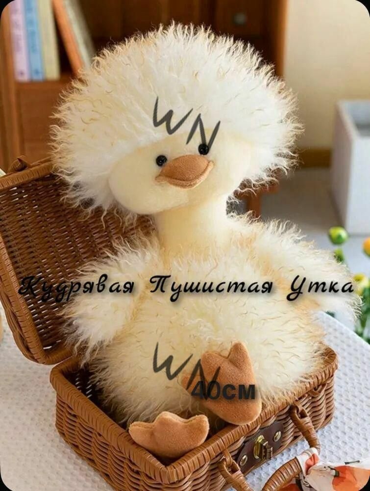 Кудрявая Пушистая Утка, Мягкая игрушка(желтая)40см1