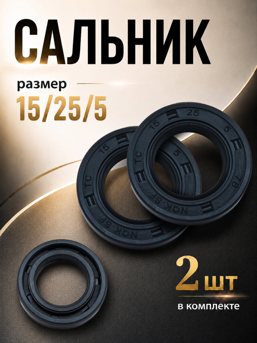 Сальник 15х25х5 (манжета армированная) для бензопилы (2 шт.)