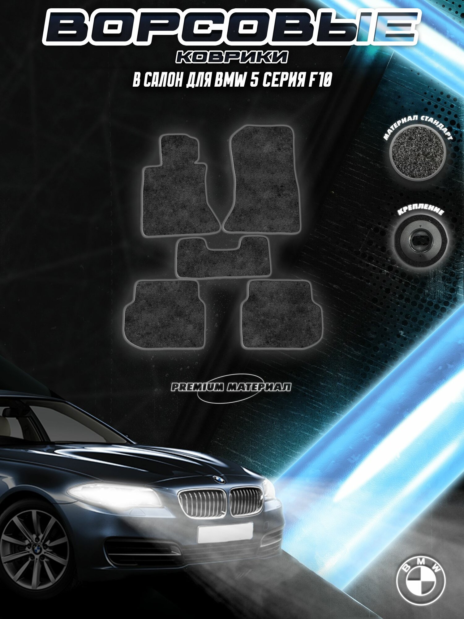 Ворсовые коврики "Стандарт" для авто БМВ / Bmw 5 серия F10 2009-2013 Г. В. Чёрный С Серым Кантом