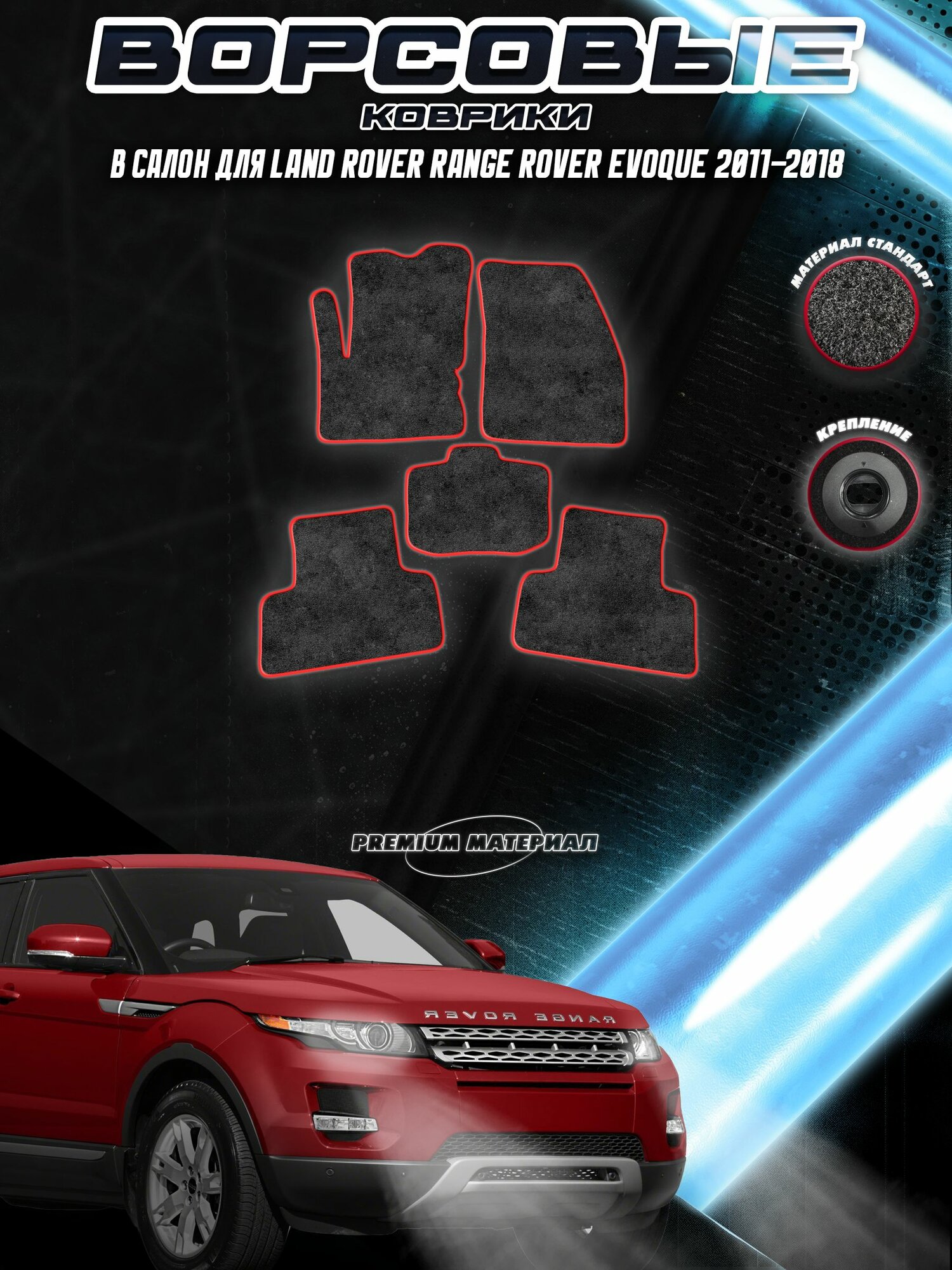 Ворсовые коврики "Стандарт" для авто Лэнд Ровер Ренж Ровер Эвок / Land Rover Range Rover Evoque 2011-2018 Г. В. Чёрный С Красный Кантом