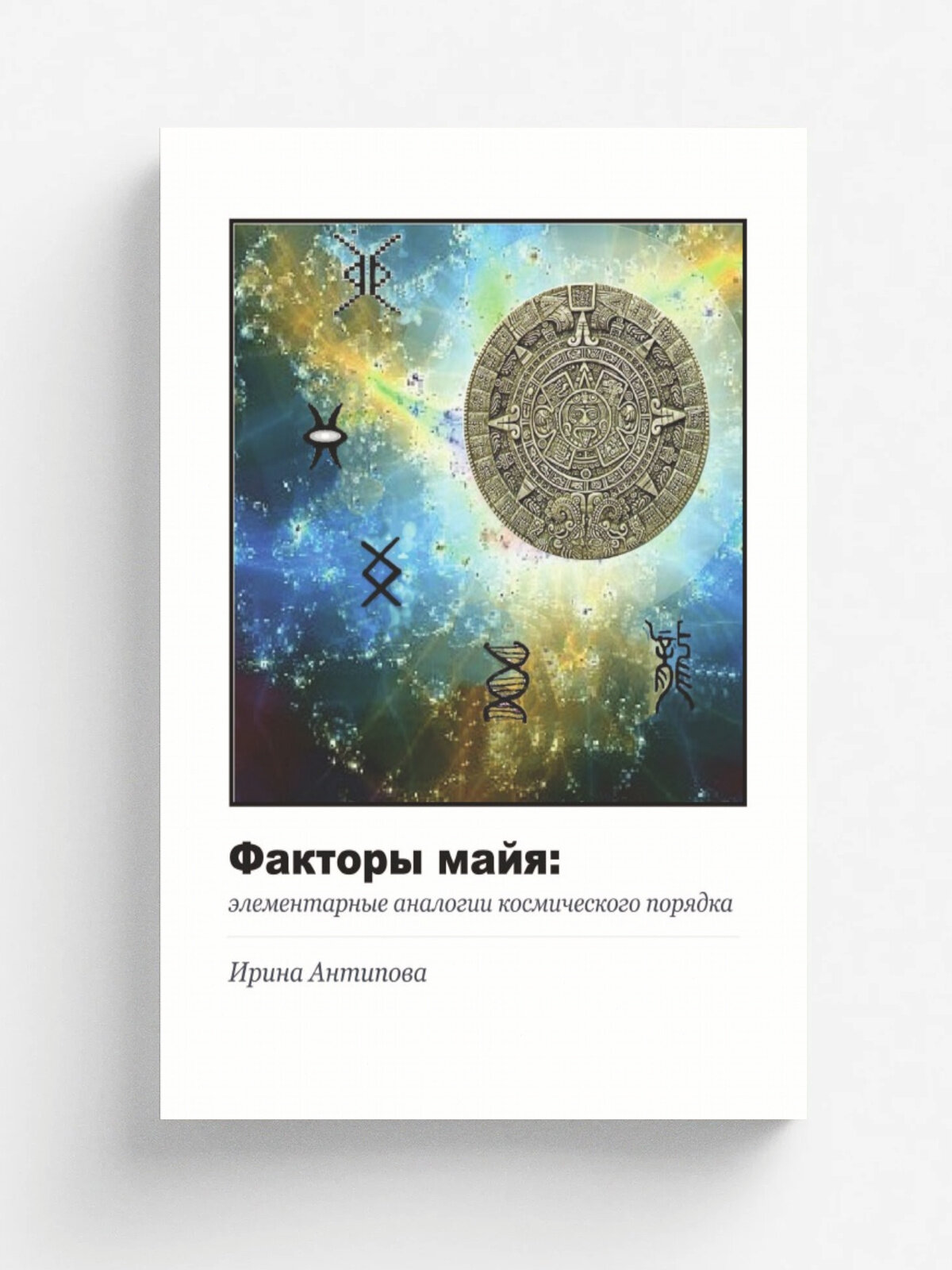 Факторы майя: элементарные аналогии космического порядка. книга первая