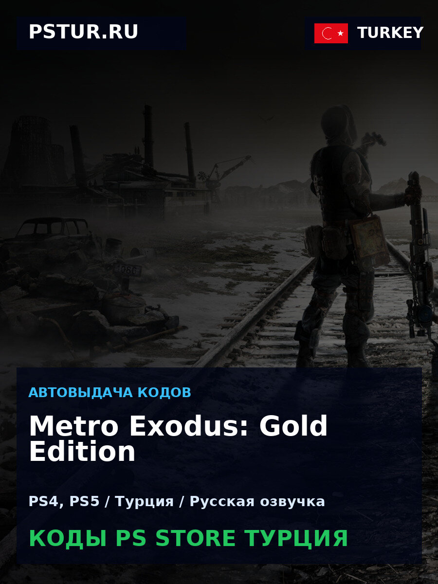 Metro Exodus: Gold Edition PS4, PS5 — PlayStation Store Турция, цифровая версия