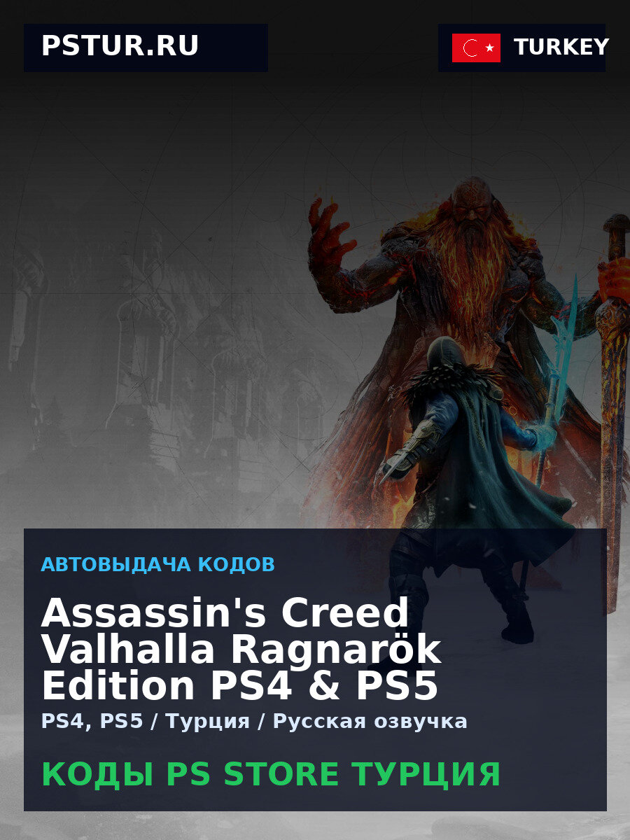 Assassin's Creed Valhalla Ragnarök Edition PS4 & PS5 PS4, PS5 — PlayStation Store Турция, цифровая версия