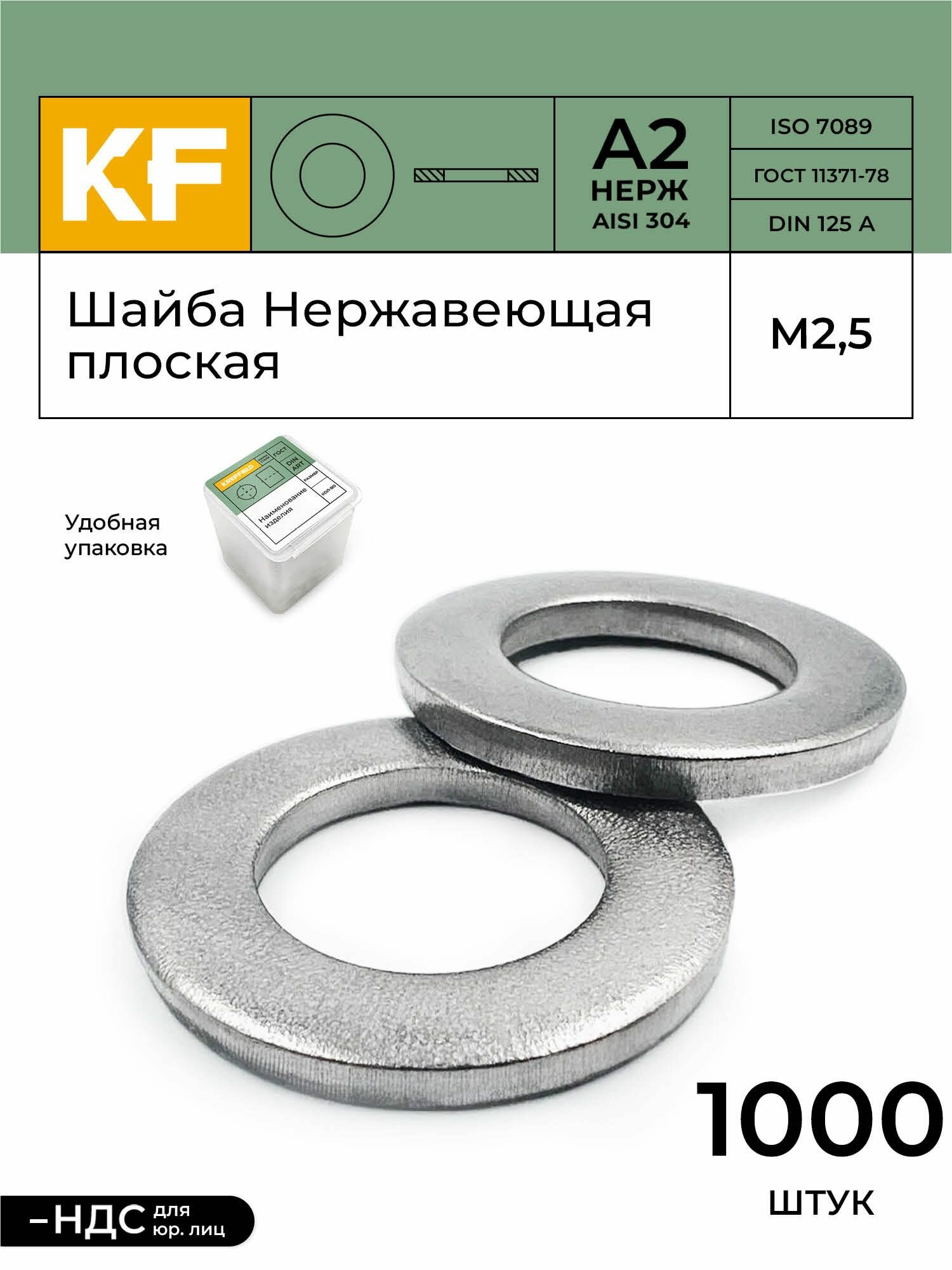Шайба Нержавеющая М2,5 DIN 125 А2 плоская 1000 шт.