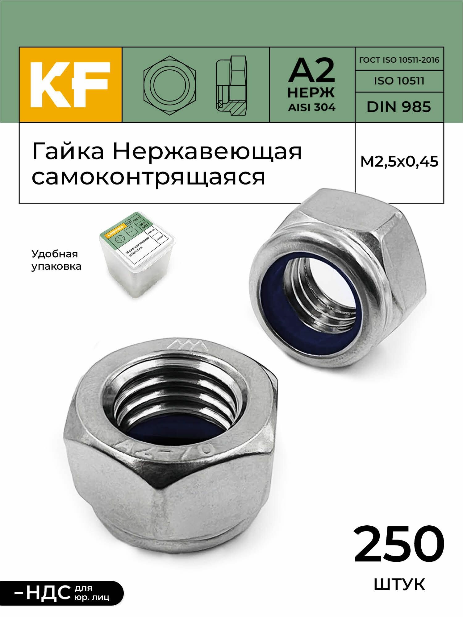 Гайка Нержавеющая М2,5 DIN 985 А2 самоконтрящаяся 250 шт.