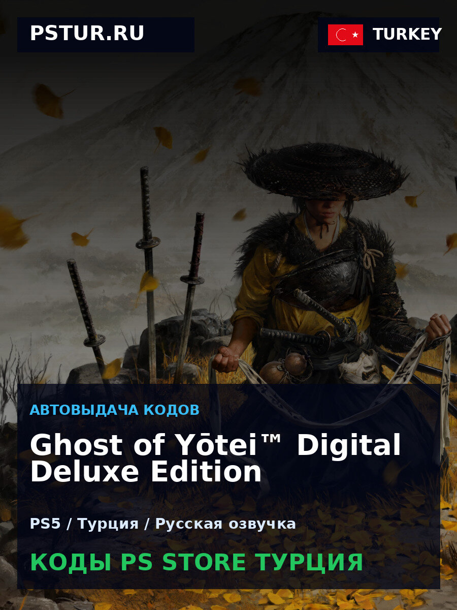 Ghost of Yōtei™ Digital Deluxe Edition PS5 — PlayStation Store Турция, цифровая версия