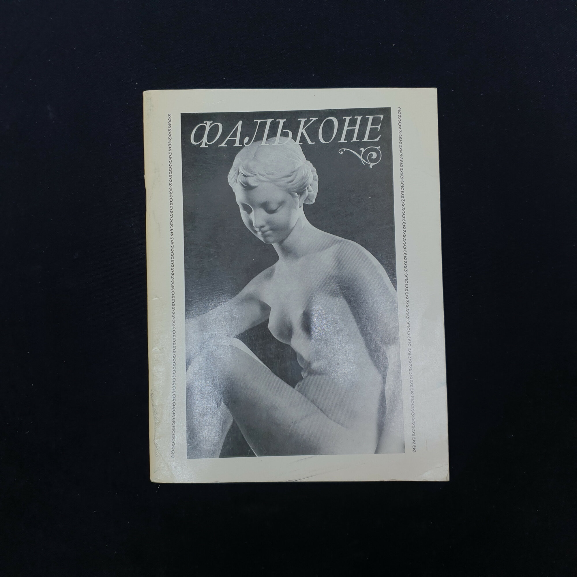 Винтажное советское издание «Фальконе» небольшая художественно-биографическая книга, посвященная ск