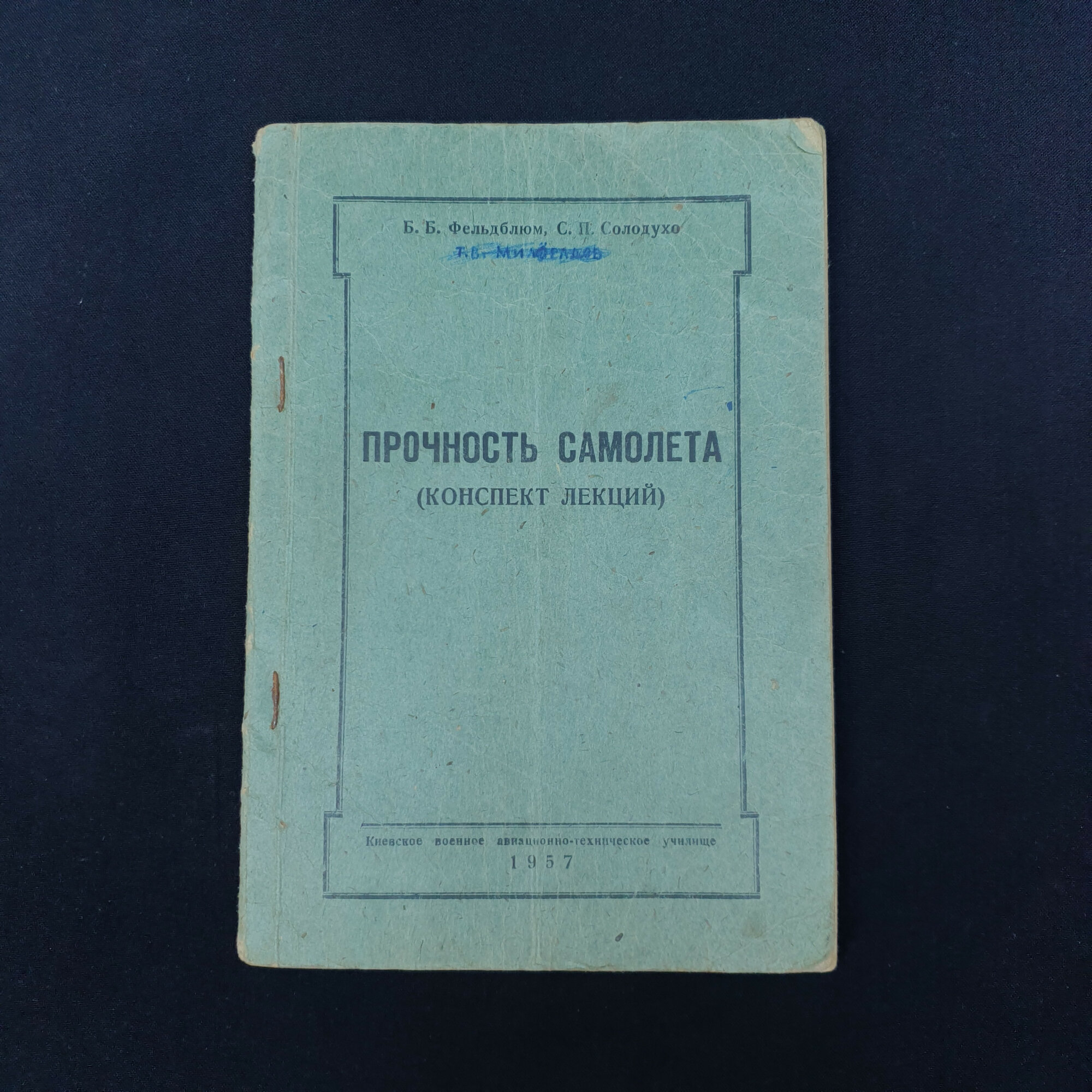 Редкое советское учебное издание 1957 года конспект лекций «Прочность самолета». Это тонкая брошюра