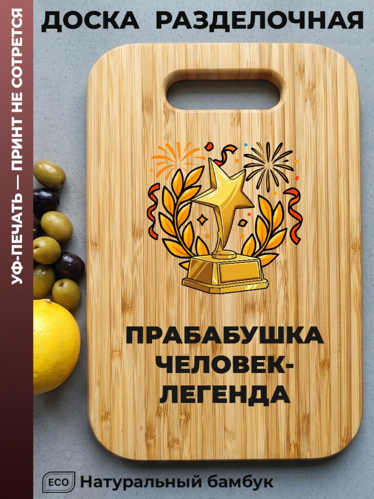 Разделочная доска "Прабабушка человек-легенда" (бамбук)