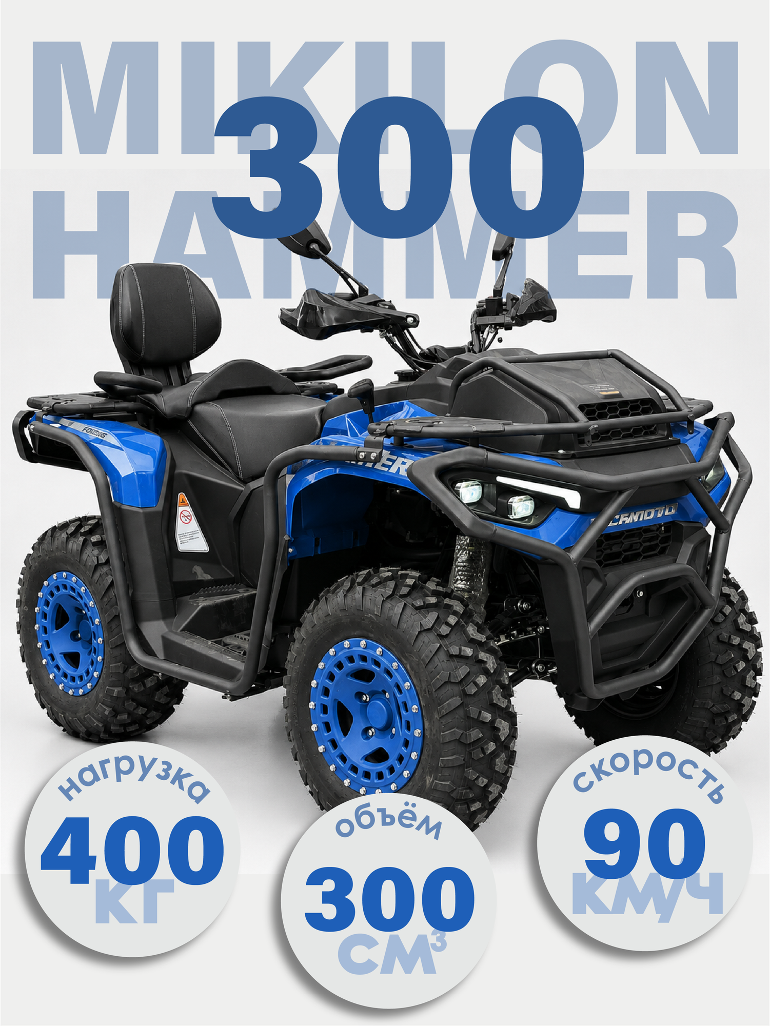 Квадроцикл Mikilon "Hammer 300", бензиновый двигатель, 300 см³, максимальная скорость 90км/ч