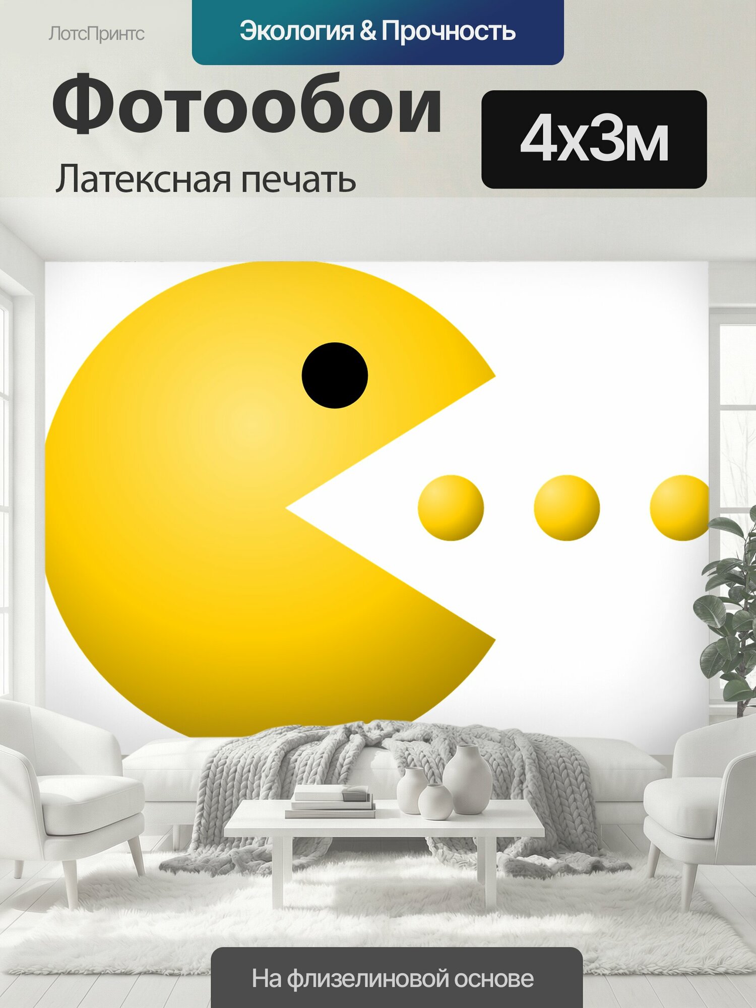 Фотообои моющиеся ударопрочные "Пакман, точки, игра" 400x300 см. латексная печать