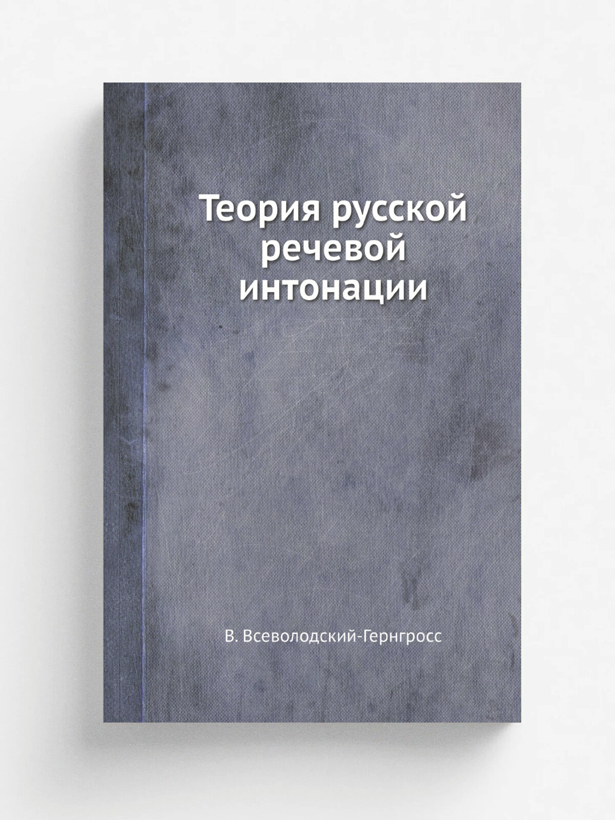 Теория русской речевой интонации