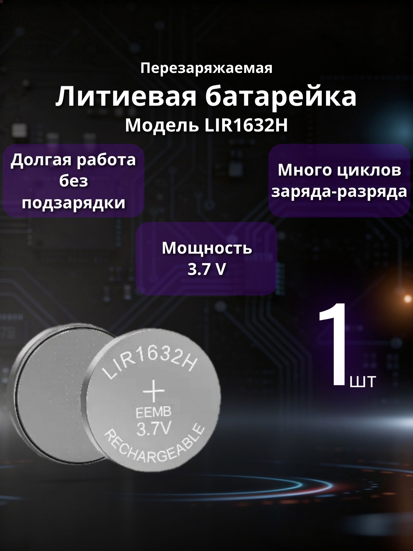Аккумуляторная батарейка EEMB LIR1632H Li-Ion 3.7V 35mAh, 1шт