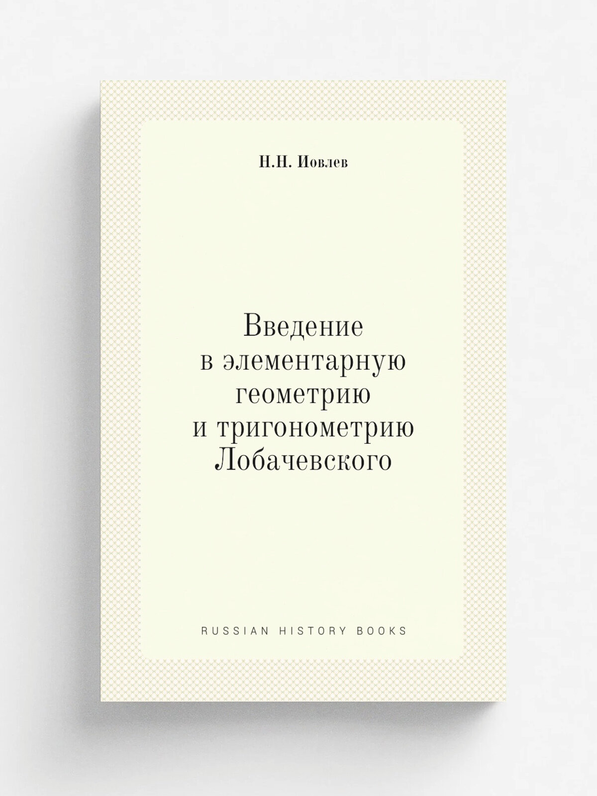 Введение в элементарную геометрию и тригонометрию Лобачевского