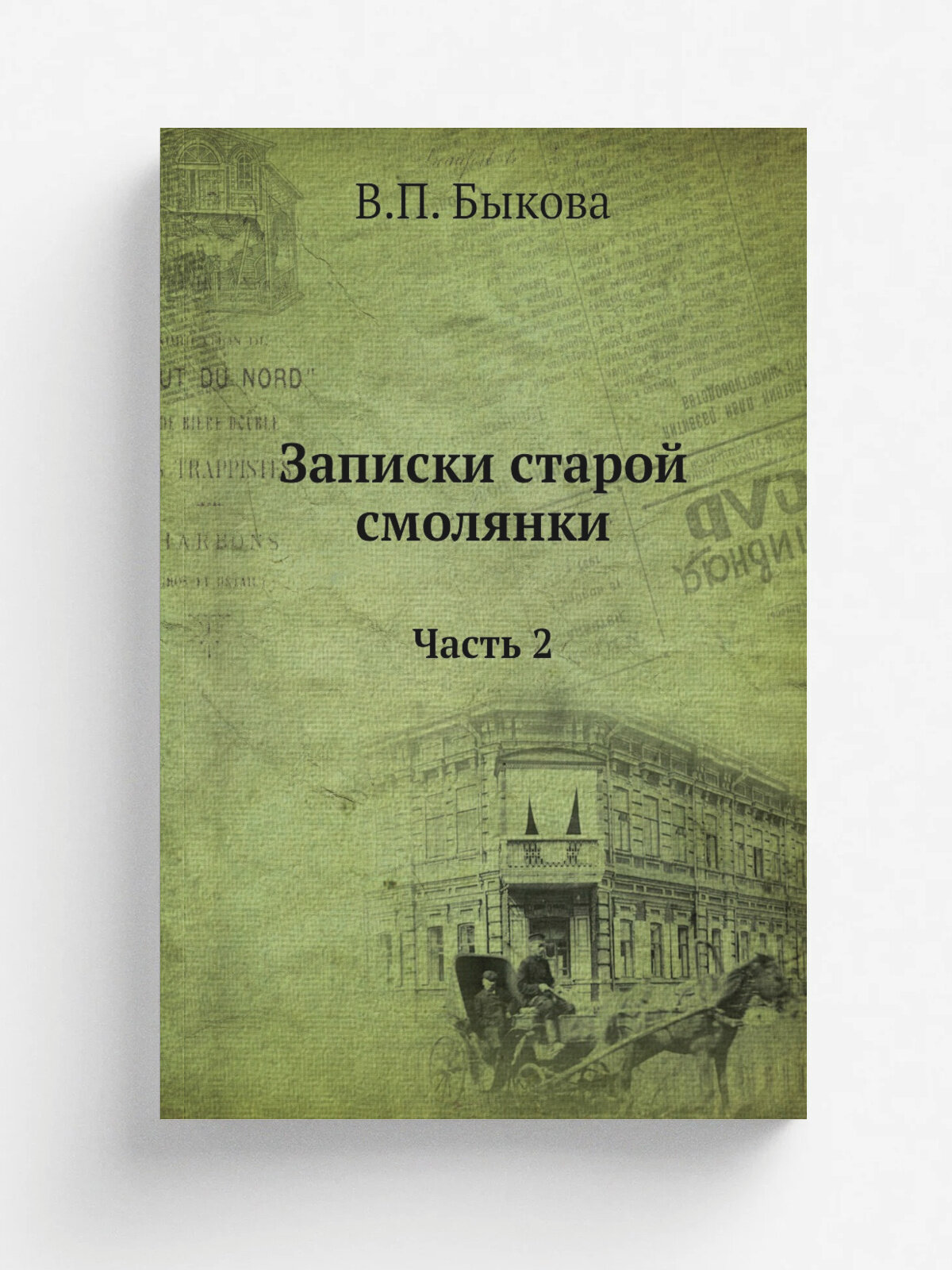 Записки старой смолянки. Часть 2