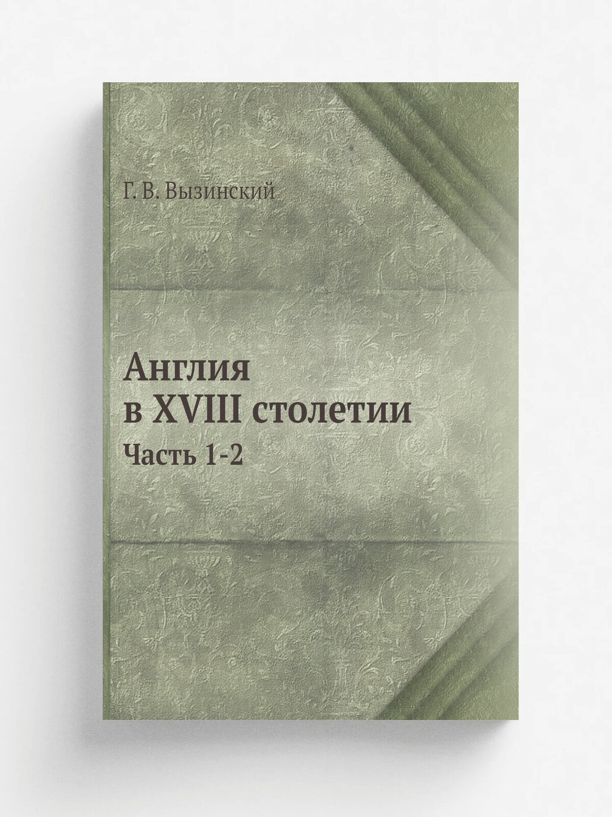Англия в Xviii столетии. Часть 1-2 | Г. В. Вызинский | 1860 | Типография И. И. Глазунова и Комп. | Репринт