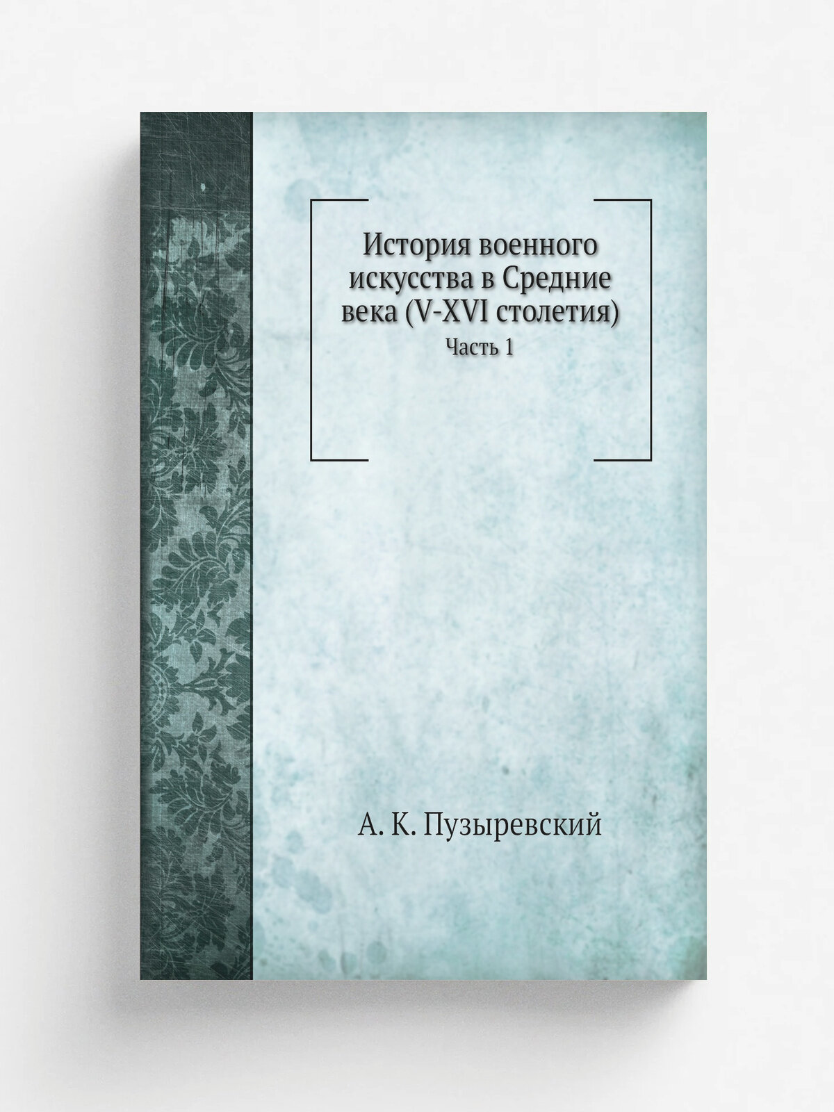 История военного искусства в Средние века (V-XVI столетия). Часть 1