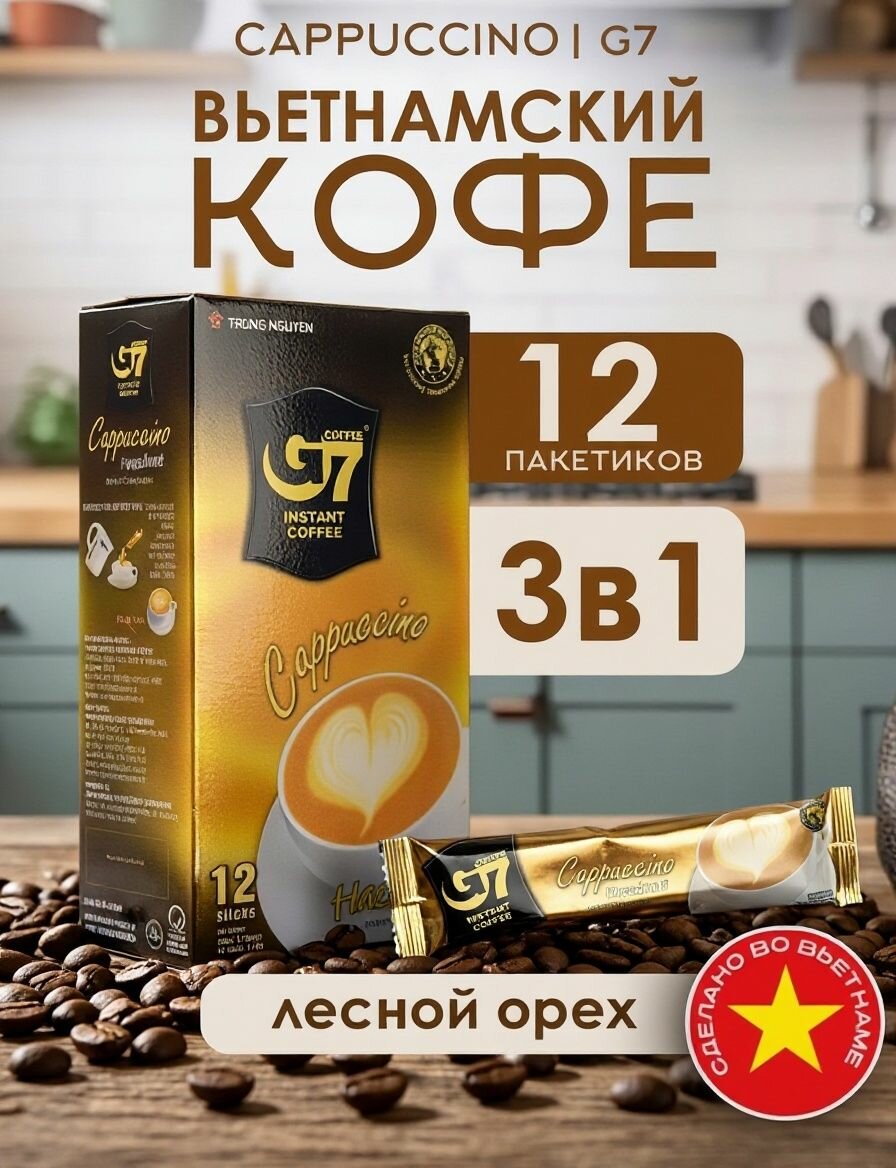 Кофе Вьетнамский G7 3в1, Капучино со вкусом лесного ореха, растворимый в стиках, 12 стиков