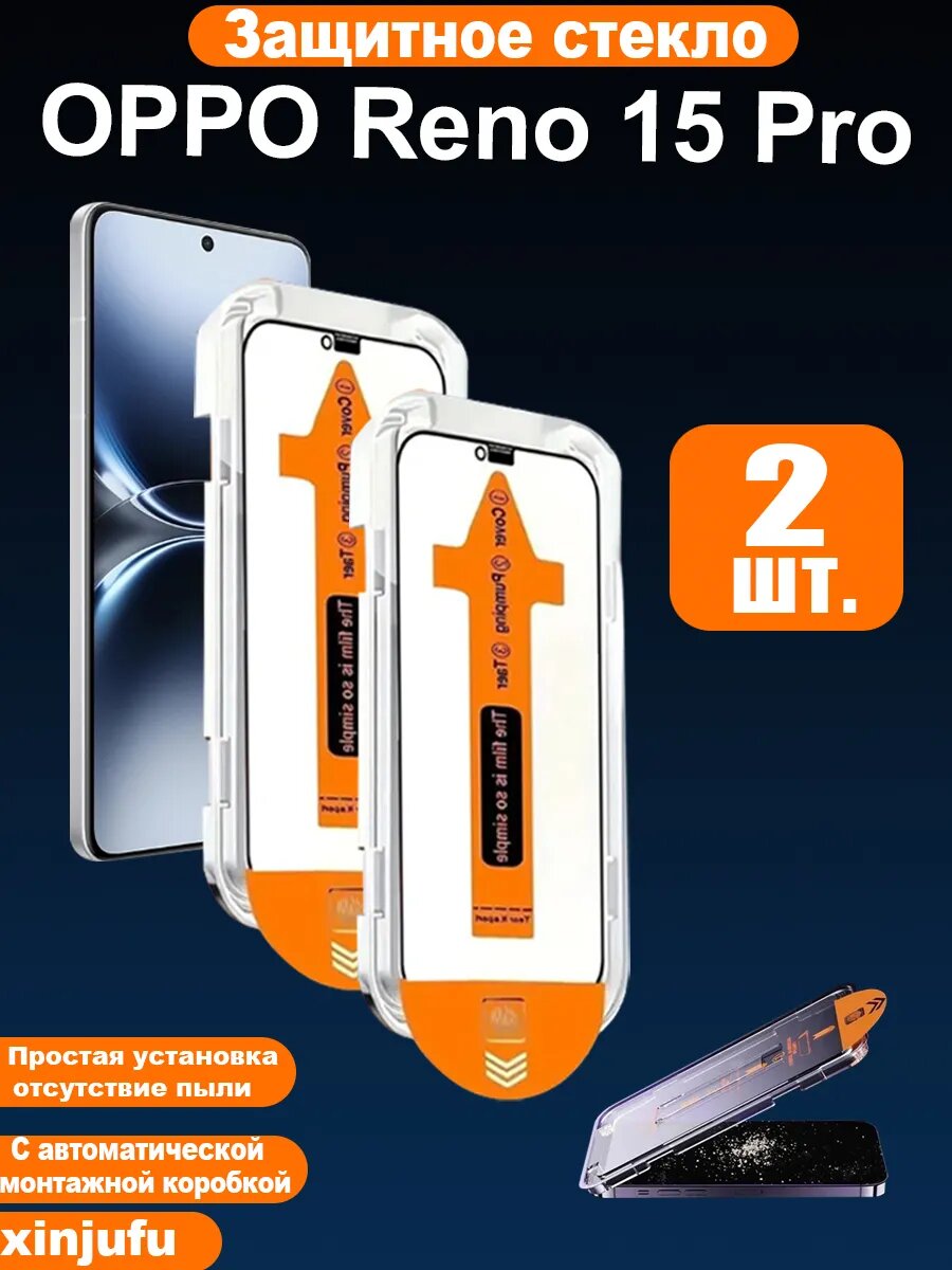 Защитное стекло для OPPO Reno 15 Pro, 2 шт — установка без пыли, антиудар, 9H твердость, антицарапины