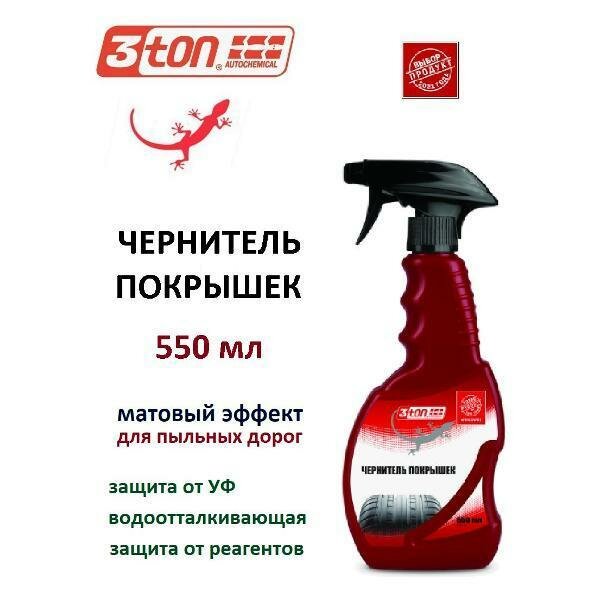 Чернитель для шин 3ton TH-543_52219_550 мл