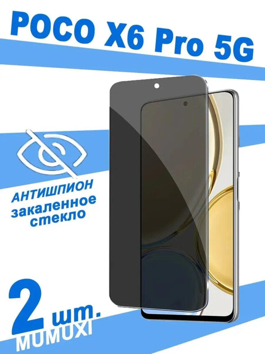 Защитное антишпион стекло 2 шт. для Xiaomi POCO X6 Pro 5G, 3D, защита от царапин и ударов, установка без пыли