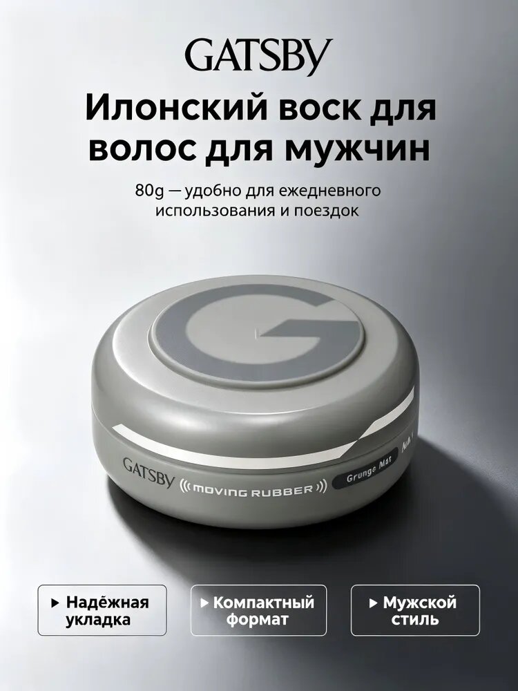Gatsby Воск для волос, 80.01 мл