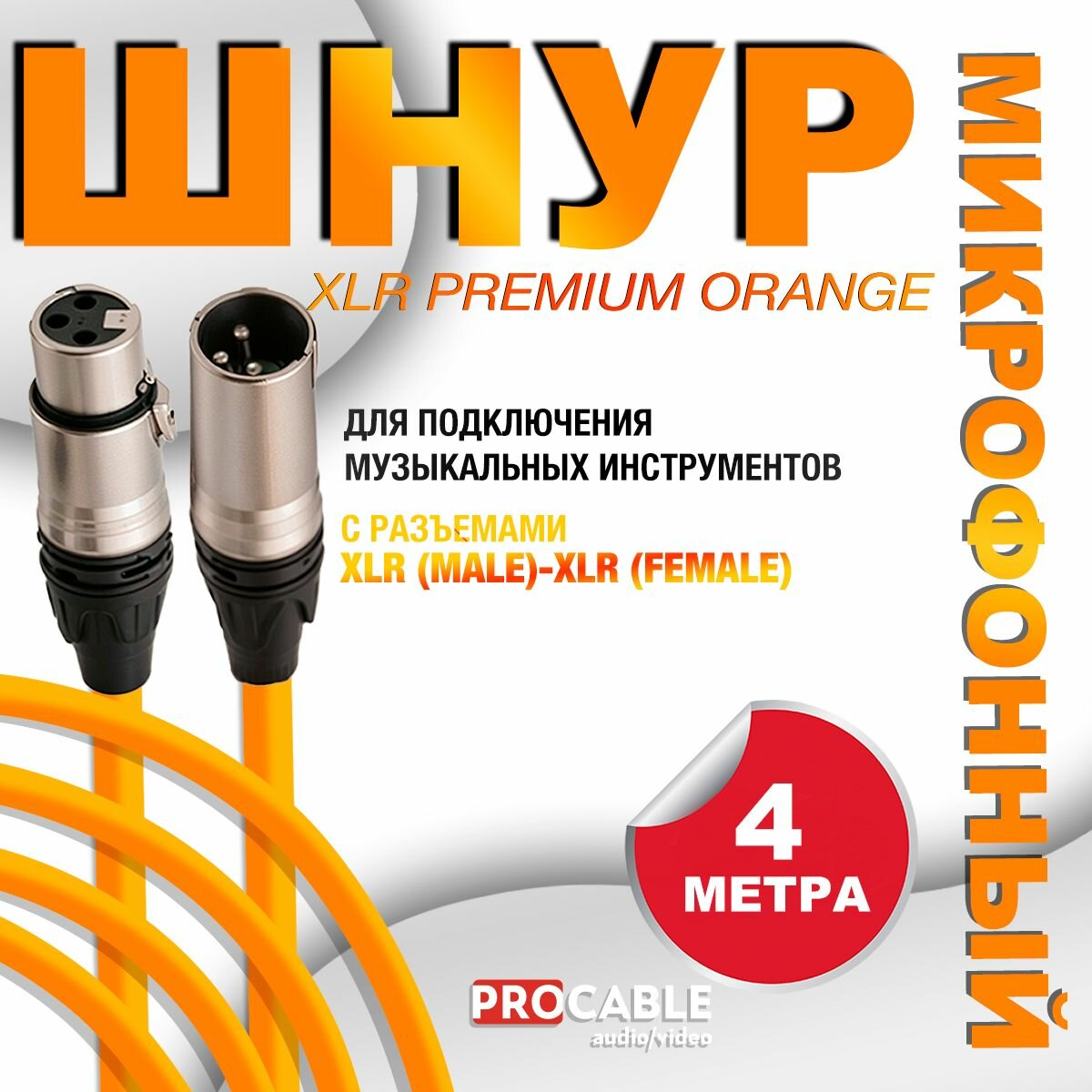 XLR PREMIUM ORANGE 4 м. Микрофонный шнур XLR PREMIUM ORANGE (штекер-гнездо) OD 6.5 mm 4 метра