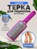Терка педикюрная