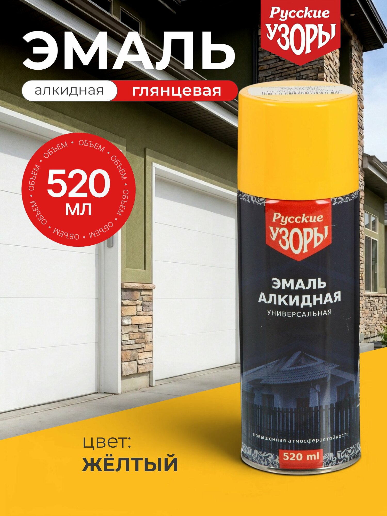 Эмаль аэрозольная Русские узоры универсальная алкидная глянцевая желтая 520 мл для металла и дерева для наружных работ