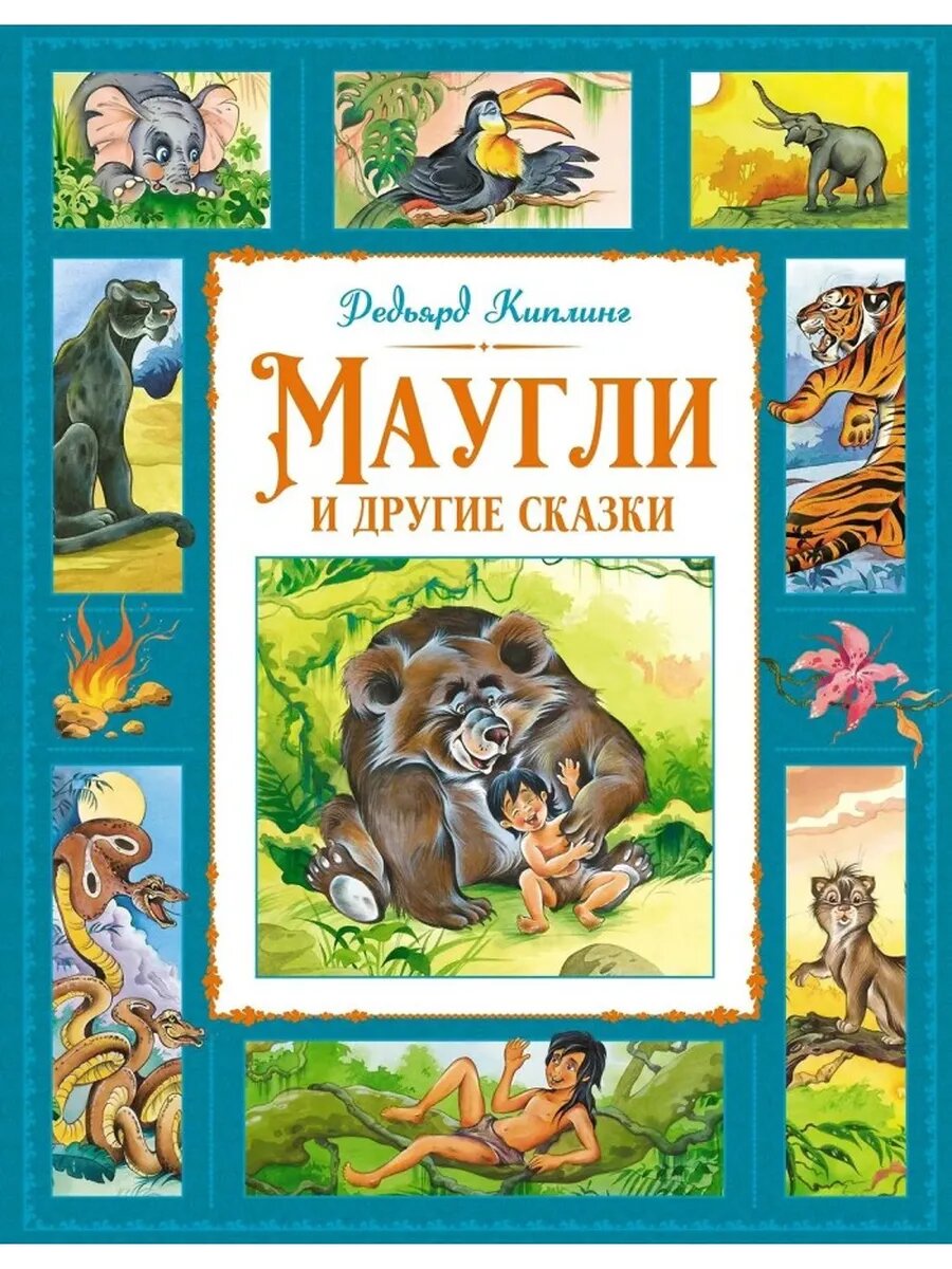 Маугли и другие сказки