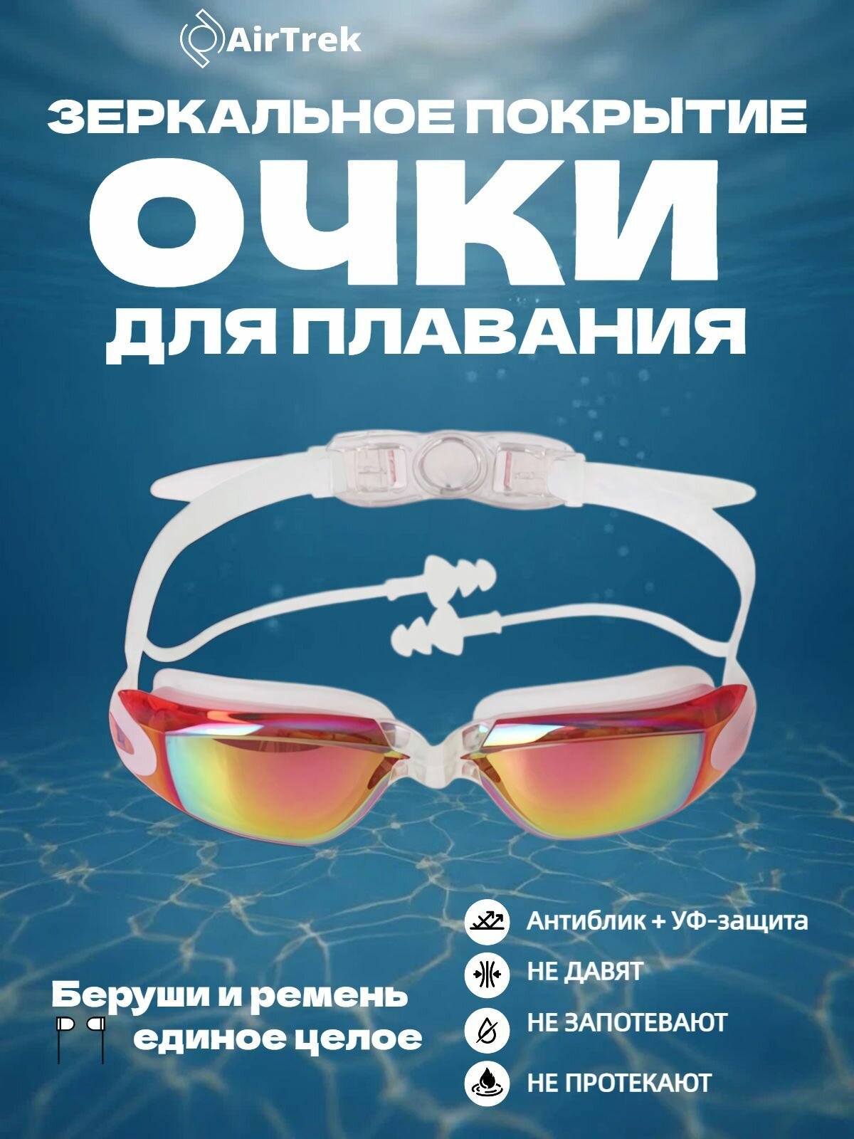 AirTrek Очки для плавания