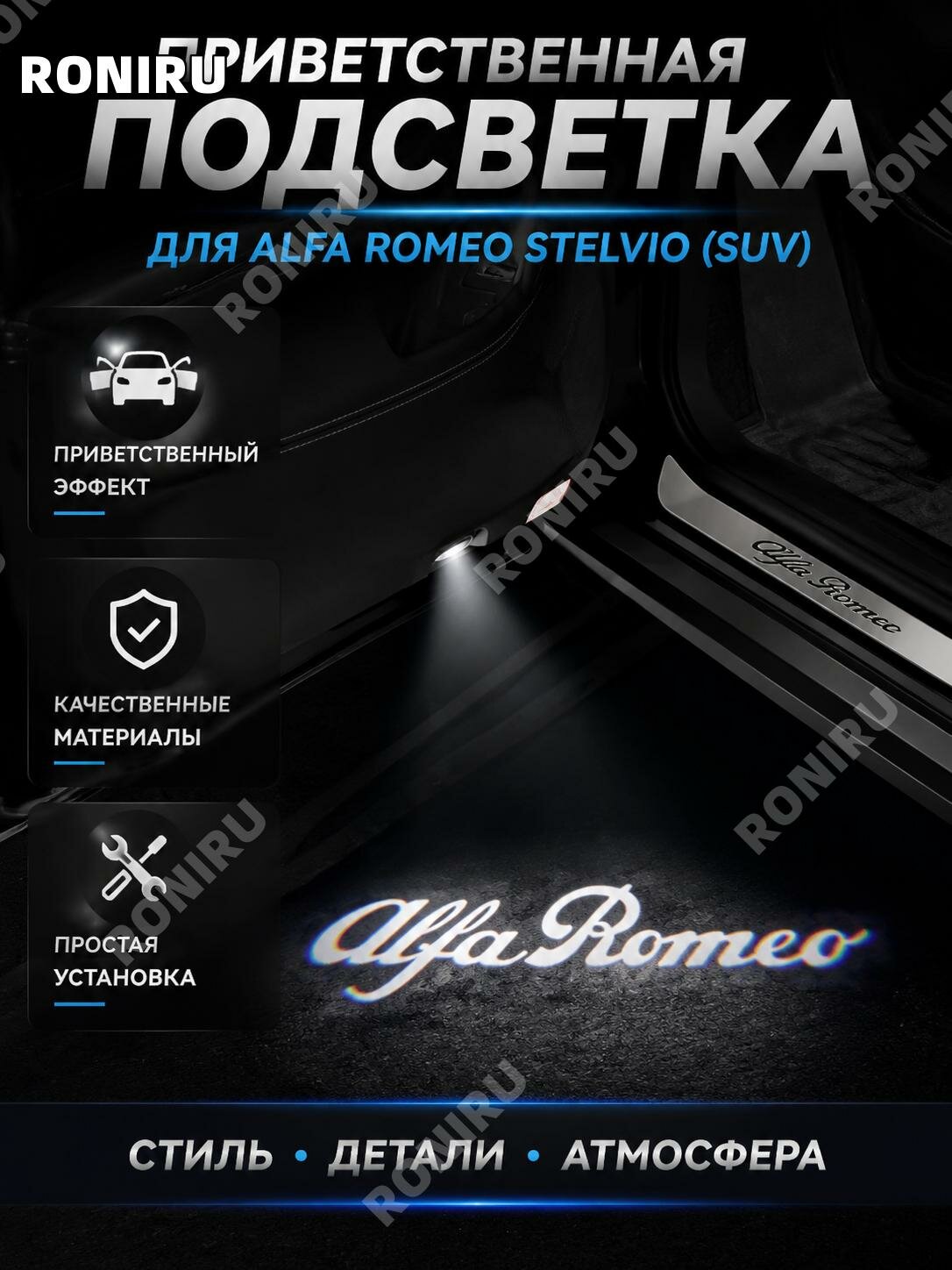 Подсветка приветствия для Alfa Romeo Stelvio SUV и Giulia, ABS и эко смола