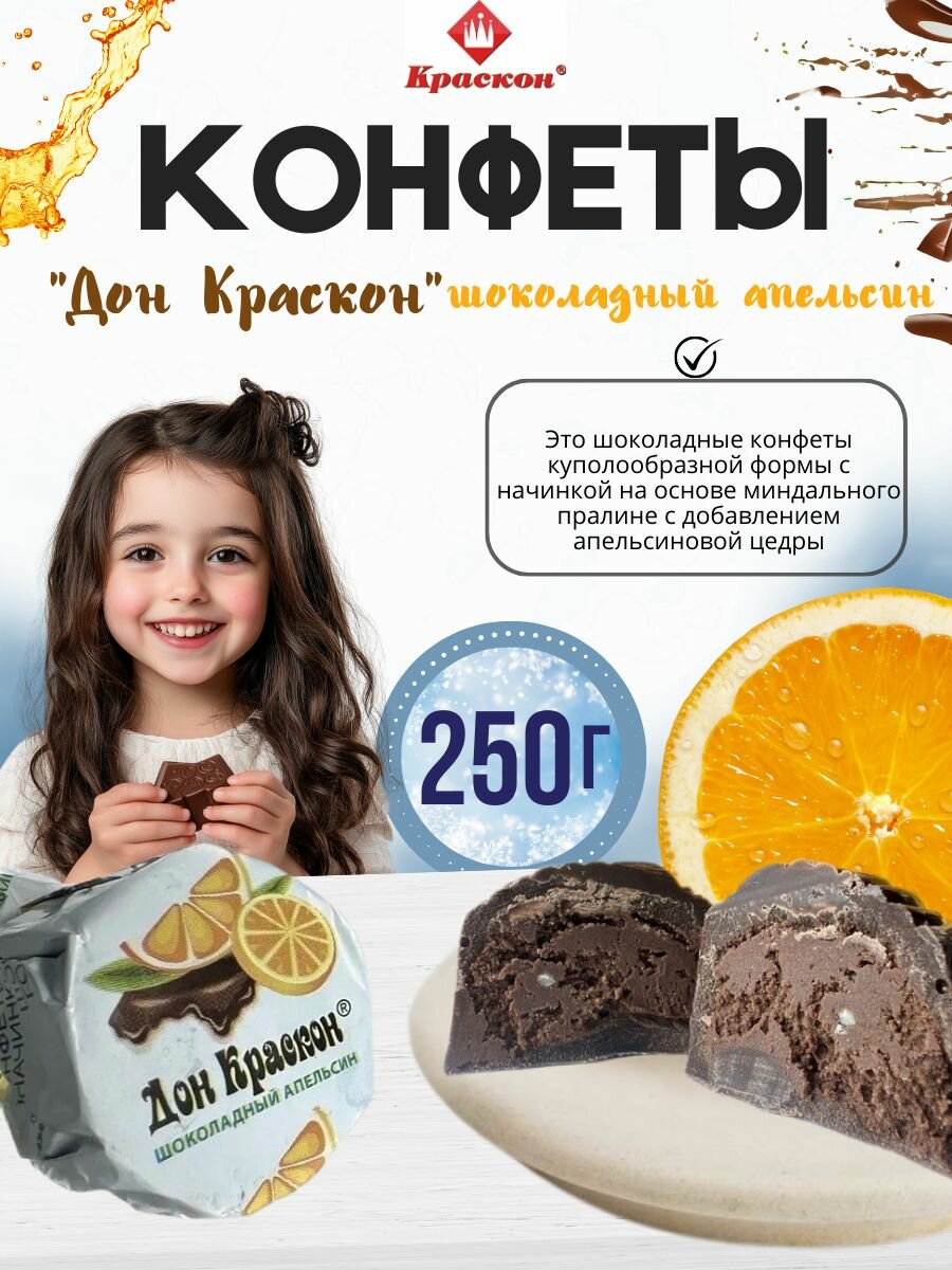 Конфеты Дон Краскон Шоколадный Апельсин 250гр