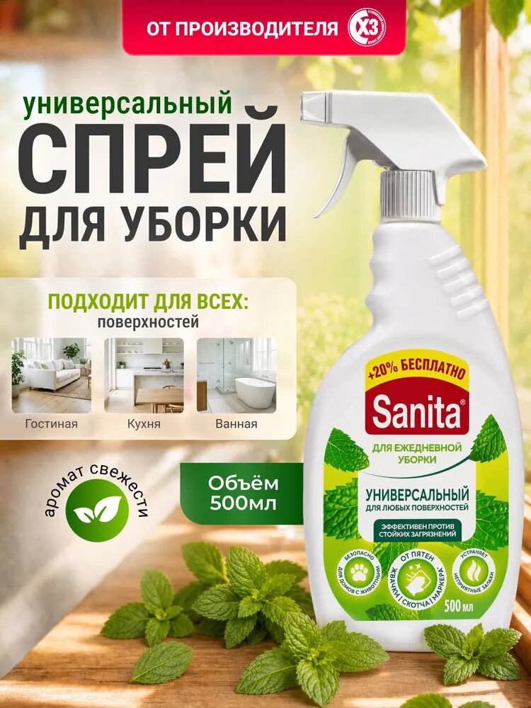 Универсальный спрей для уборки дома , пятновыводитель SANITA "Сила природы", 500 мл