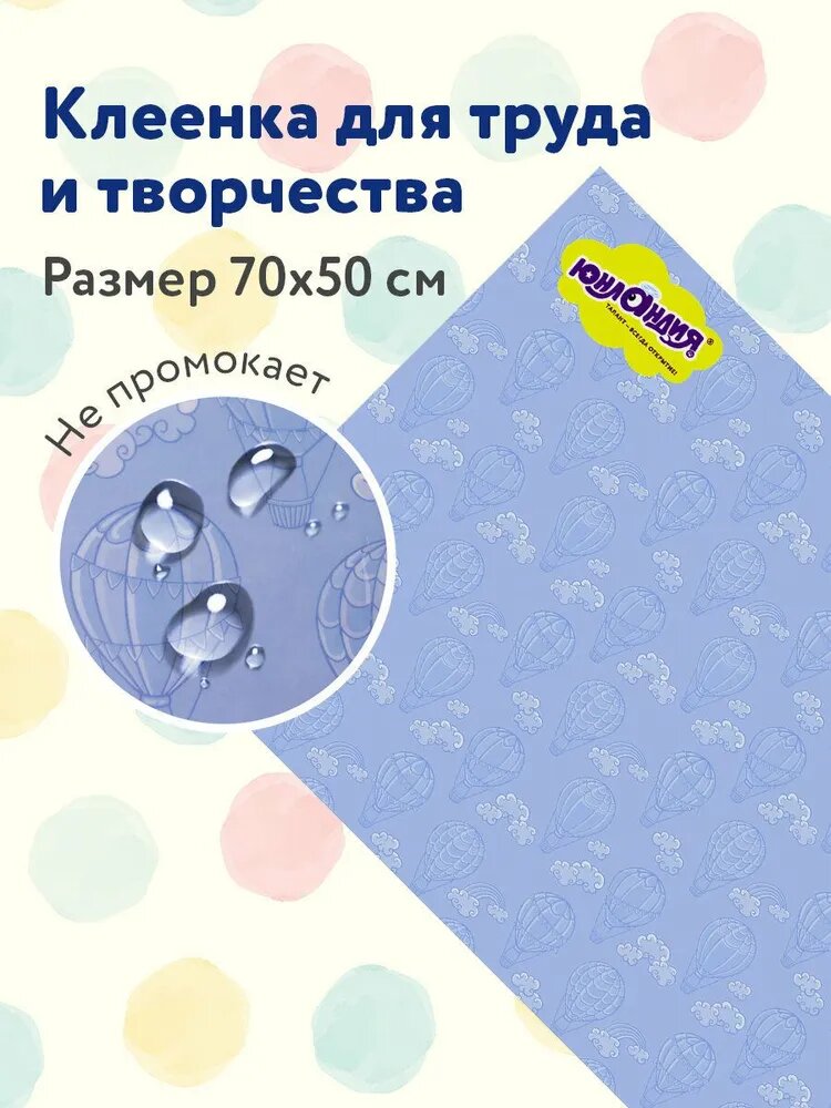 Клеёнка/подложка/подкладка настольная для занятий творчеством и уроков труда детская Юнландия, "Воздушный шар", 50х70см