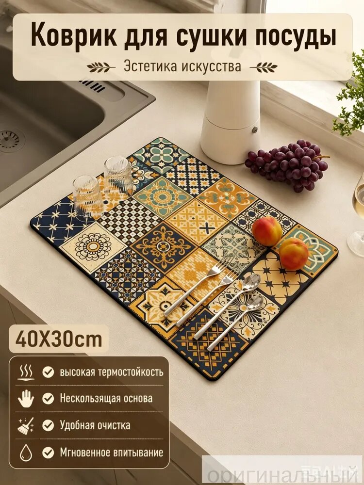 Коврик для сушки посуды, 40 см х 30 см , 1 шт