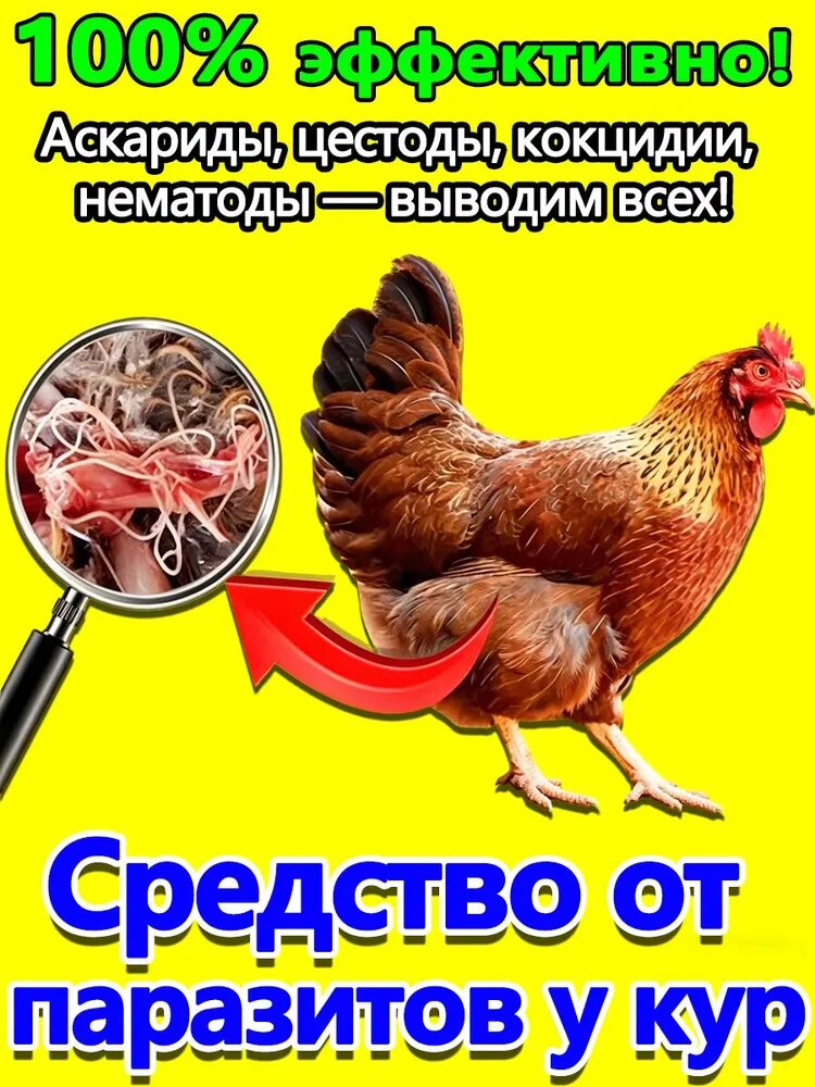 Средство от глистов для кур и уток